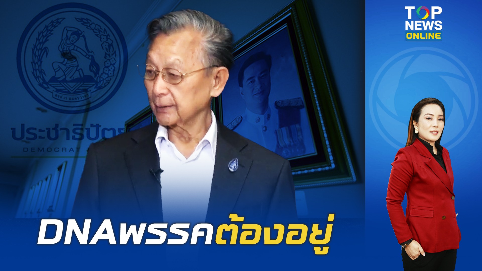 "ชวน หลีกภัย"ชี้ DNA ปชป.ยังคงอยู่ทุกคนที่เข้ามา ต้องยึดมั่นแนวทางในหลักการของพรรค | TOPNEWS