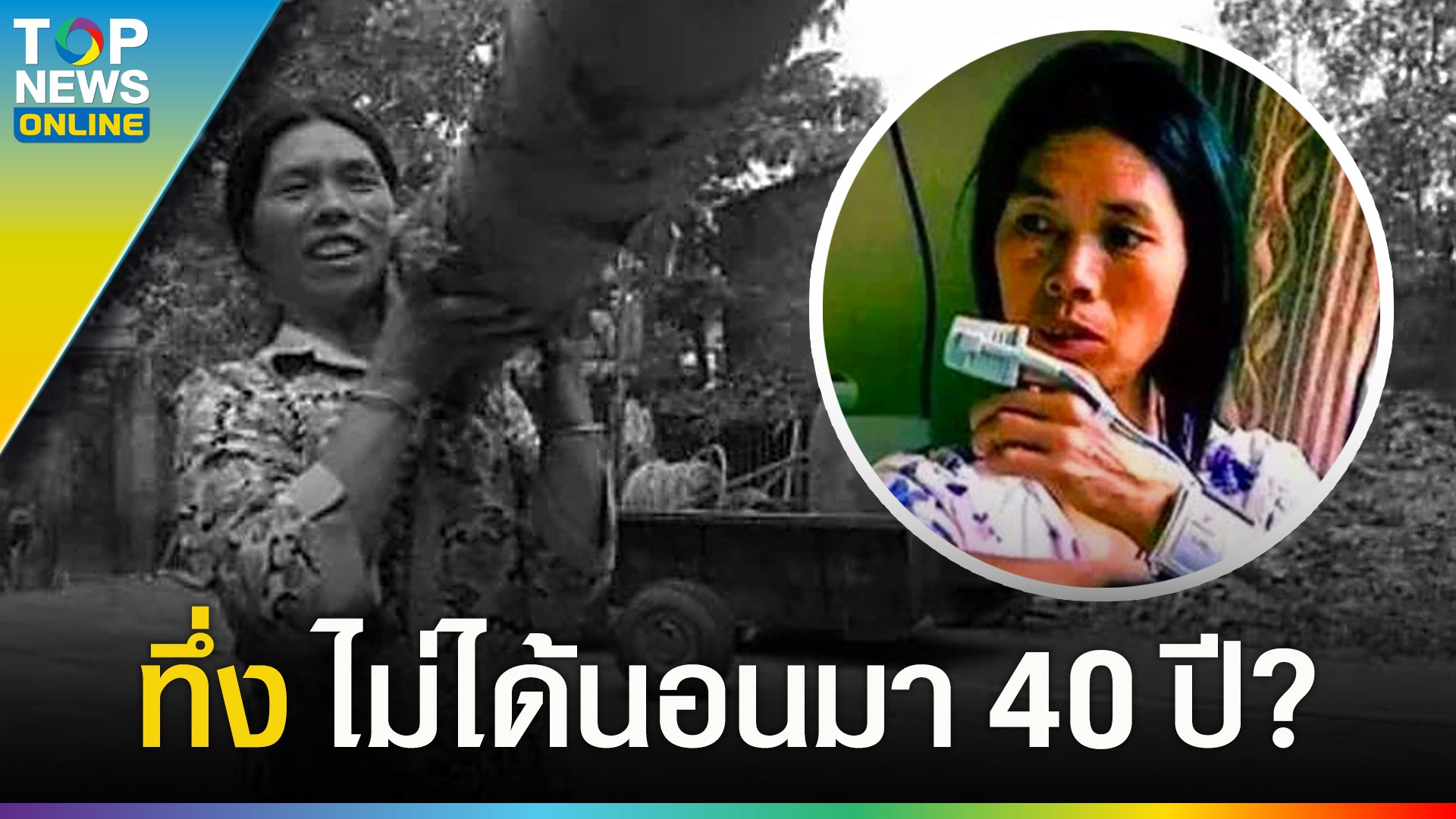 เป็นไปได้ไง หญิงชาวจีนอ้าง "ไม่ได้นอนหลับมา 40 ปี แล้ว" แต่หมอบอกแบบนี้ ? | TOPNEWS