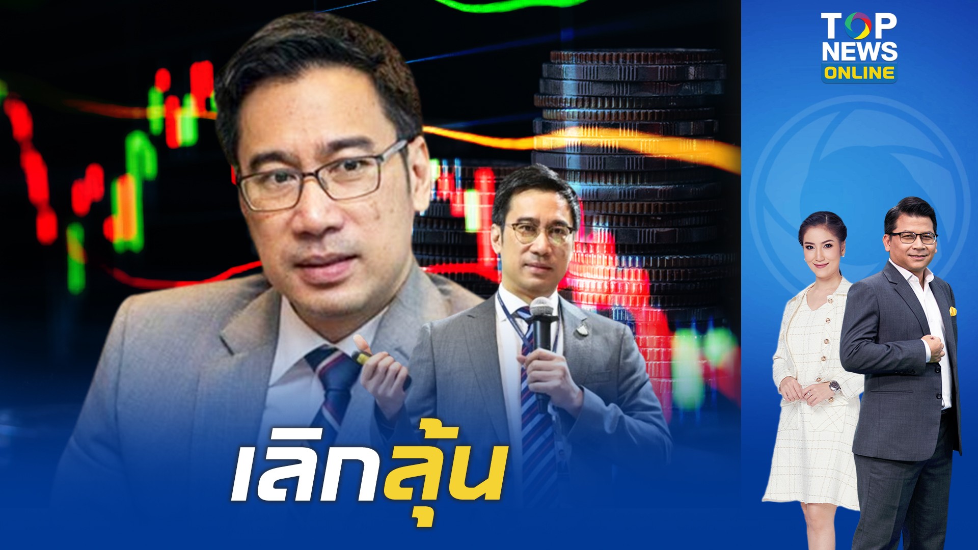 เลิกลุ้น ผู้ว่าฯ แบงก์ชาติ มอง GDP ไทย ยากจะเติบโต 4-5% เหมือนอดีต | TOPNEWS