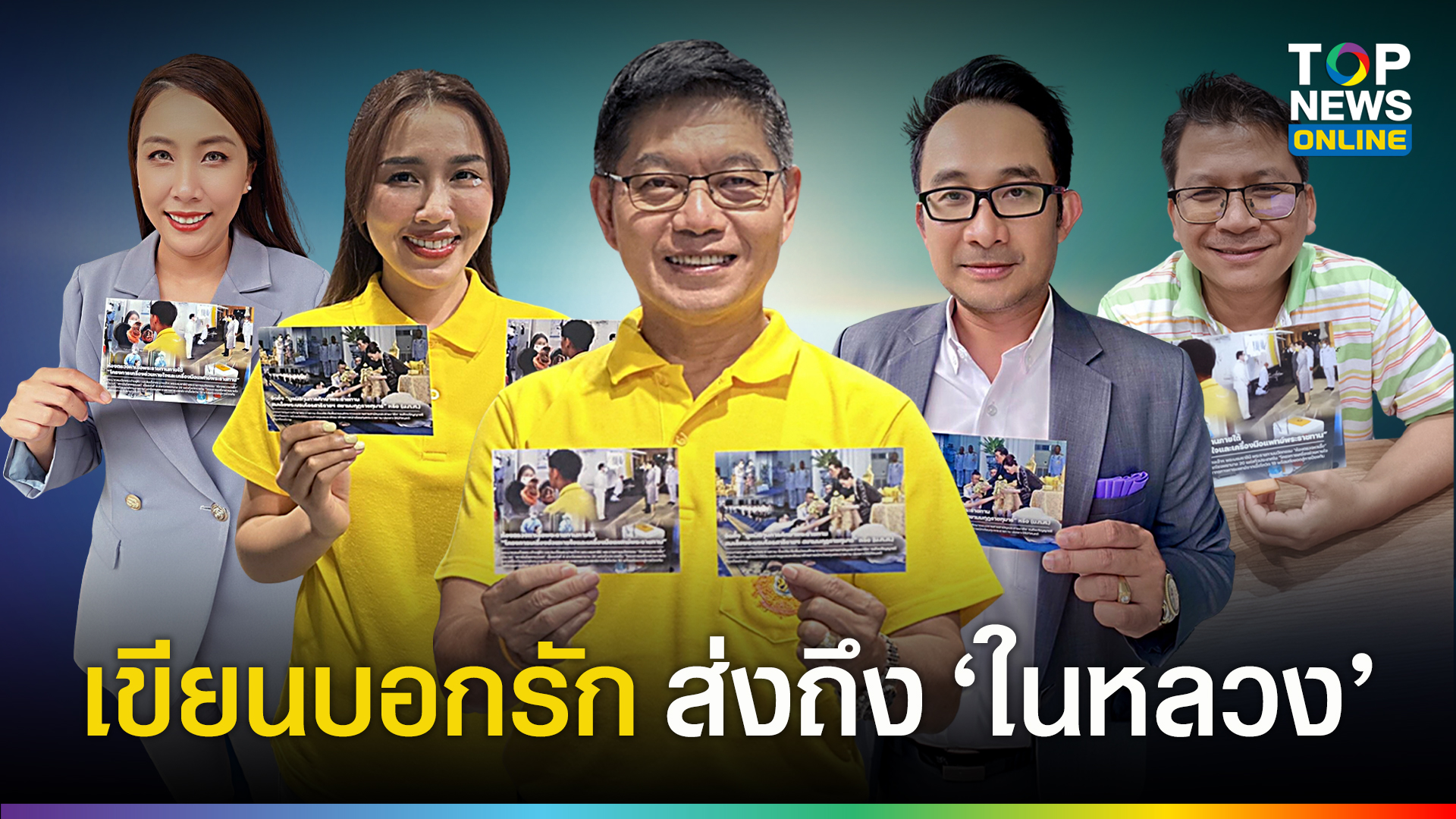ผู้ประกาศ Top News ร่วมสร้างประวัติศาสตร์ จรดปากกาบอกรัก "ในหลวง" ผ่าน CIB LOVE CARD | TOPNEWS