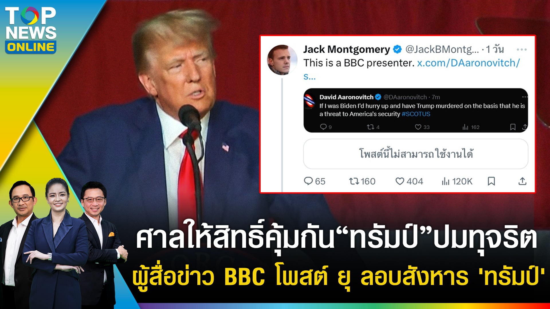 ศาลให้สิทธิ์คุ้มกัน“ทรัมป์”ปมทุจริต +ผู้สื่อข่าว BBC โพสต์ ยุ ลอบสังหาร 'ทรัมป์' | TOPNEWS