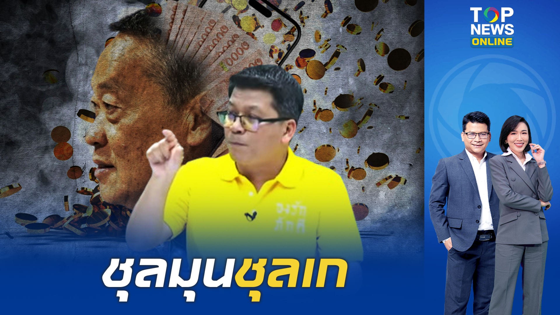 "สันติสุข" ชำแหละยิบงบฯ 67 ทำไมรัฐต้องขอเพิ่มอีก 1.2 แสนล้าน ชี้ น่าห่วงปี 68 | TOPNEWS