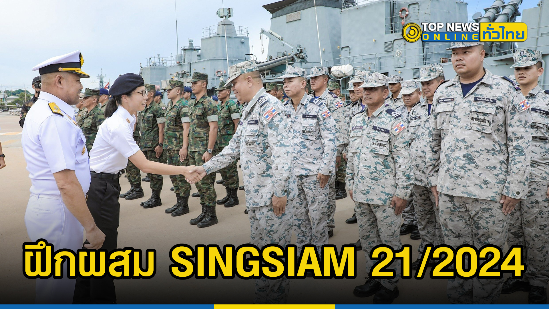 พันเอกหญิง ทร.สิงค์โปร์ นำทัพร่วม ทร.ไทย ฝึกผสม SINGSIAM 21/2024 | TOPNEWS