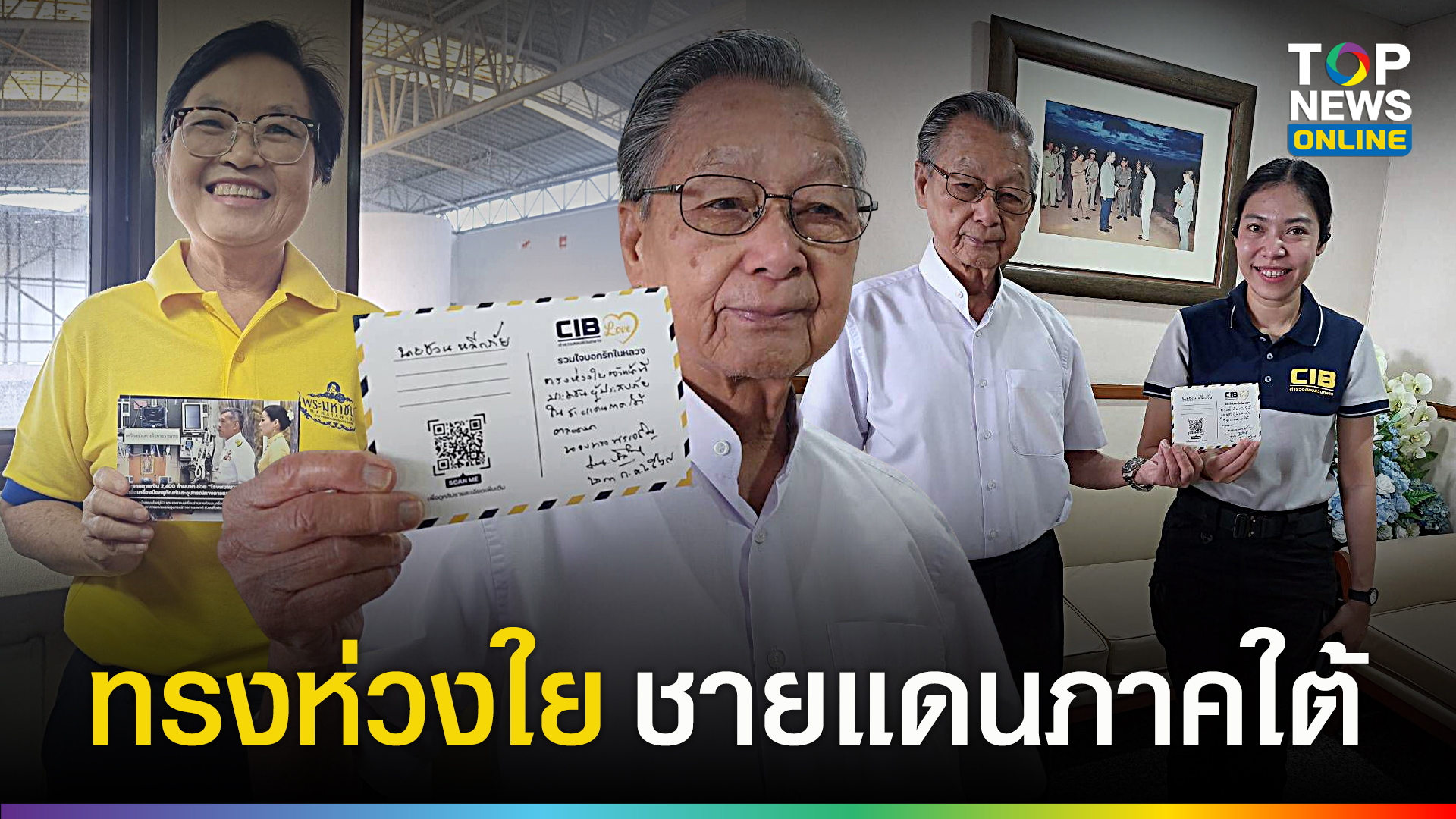 "นายชวน หลีกภัย" บรรจงเขียน CIB LOVE CARD ส่งความรัก บอกความในใจถึง "ในหลวง" | TOPNEWS