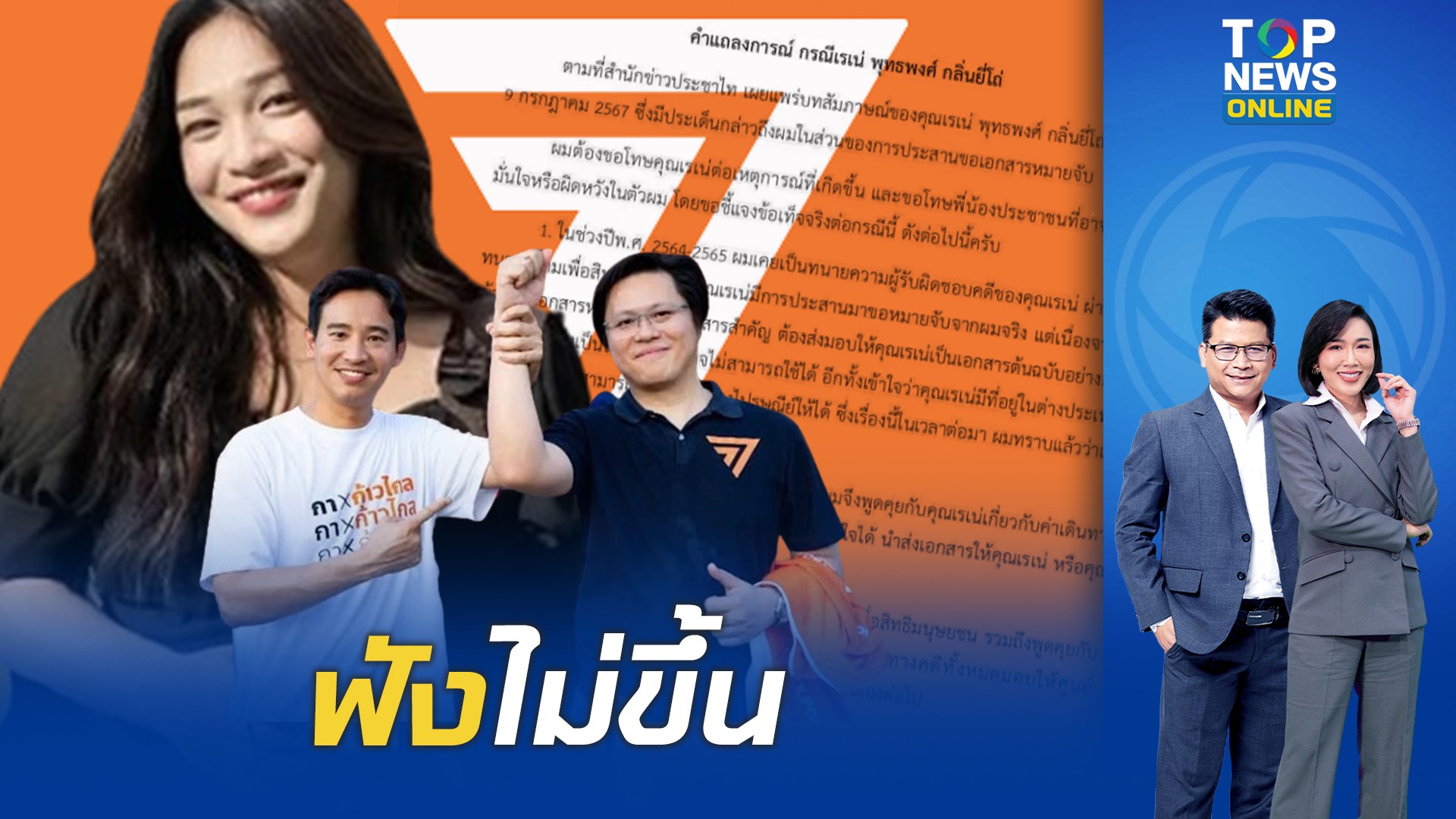 "เพจดัง" ส่งจดหมายเปิดผนึก จี้ "ก้าวไกล" แถลงปม "ทนายไวท์" ไถเงินผู้ลี้ภัย | TOPNEWS