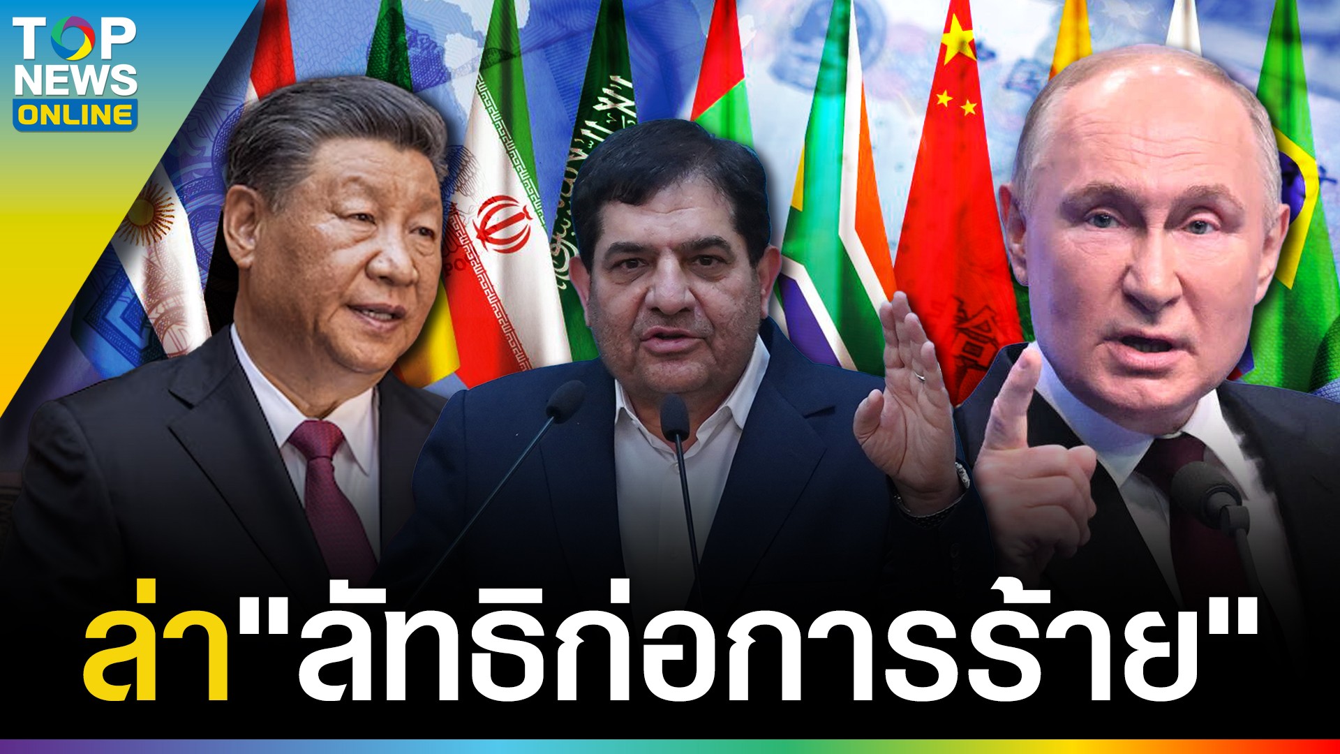 จี้ "BRICS" ปราบเส้นเงิน "ลัทธิก่อการร้าย" - หาช่องระบบชำระเงิน "อิหร่าน" | TOPNEWS