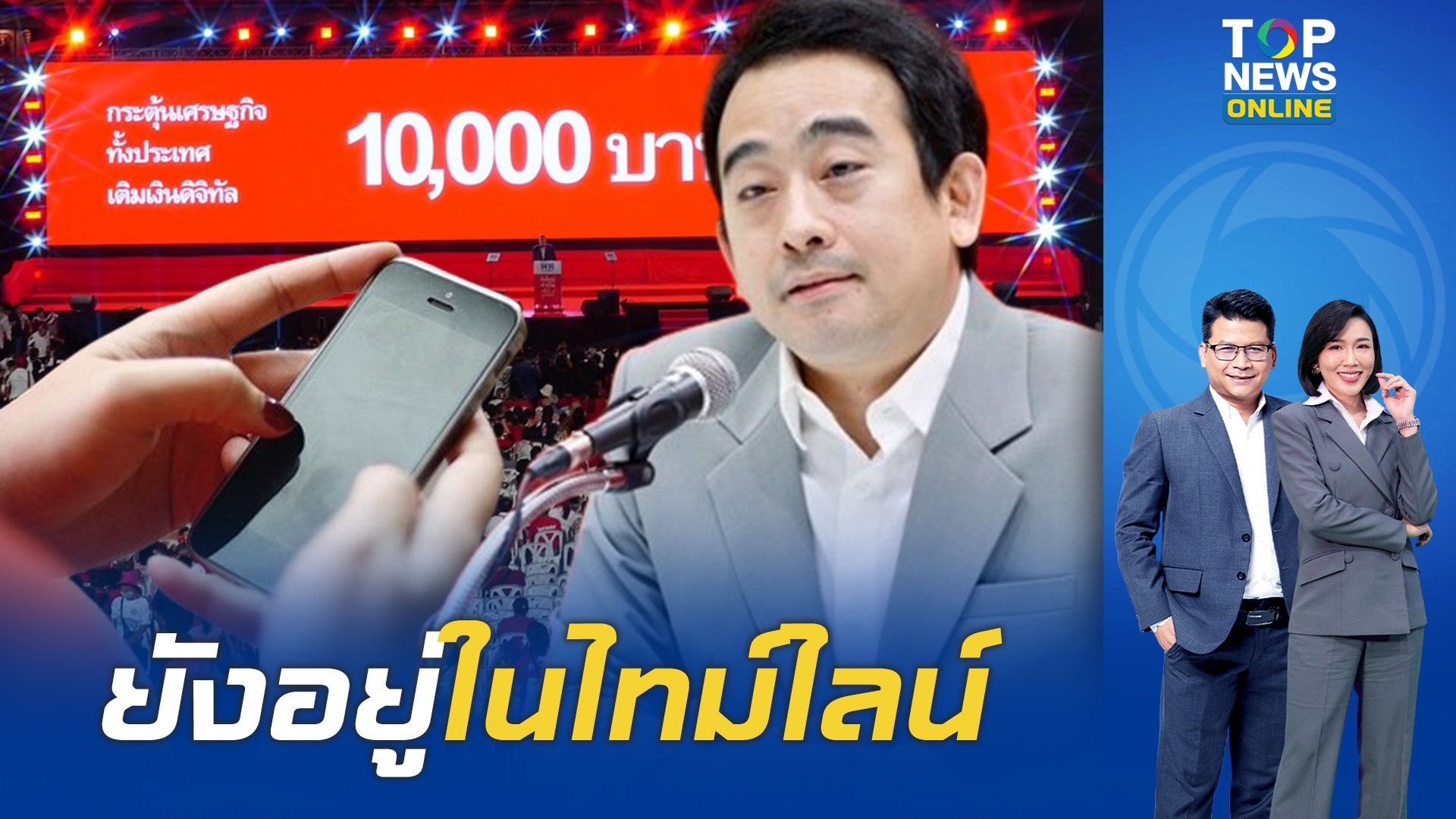 "เผ่าภูมิ" แจงยังไม่ส่งกฤษฎีกาตีความใช้เงิน ธ.ก.ส. มั่นใจ ดิจิทัลวอลเล็ต กระตุ้น GDP | TOPNEWS