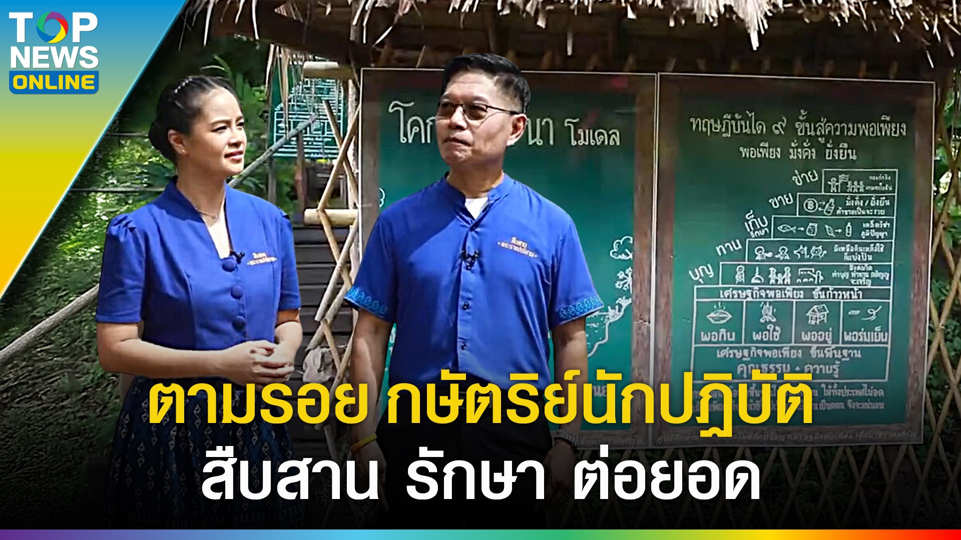 "รัชกาลที่ 10" สืบสานพระราชปณิธาน ปรัชญาเศรษฐกิจพอเพียง l EP.2 | TOPNEWS