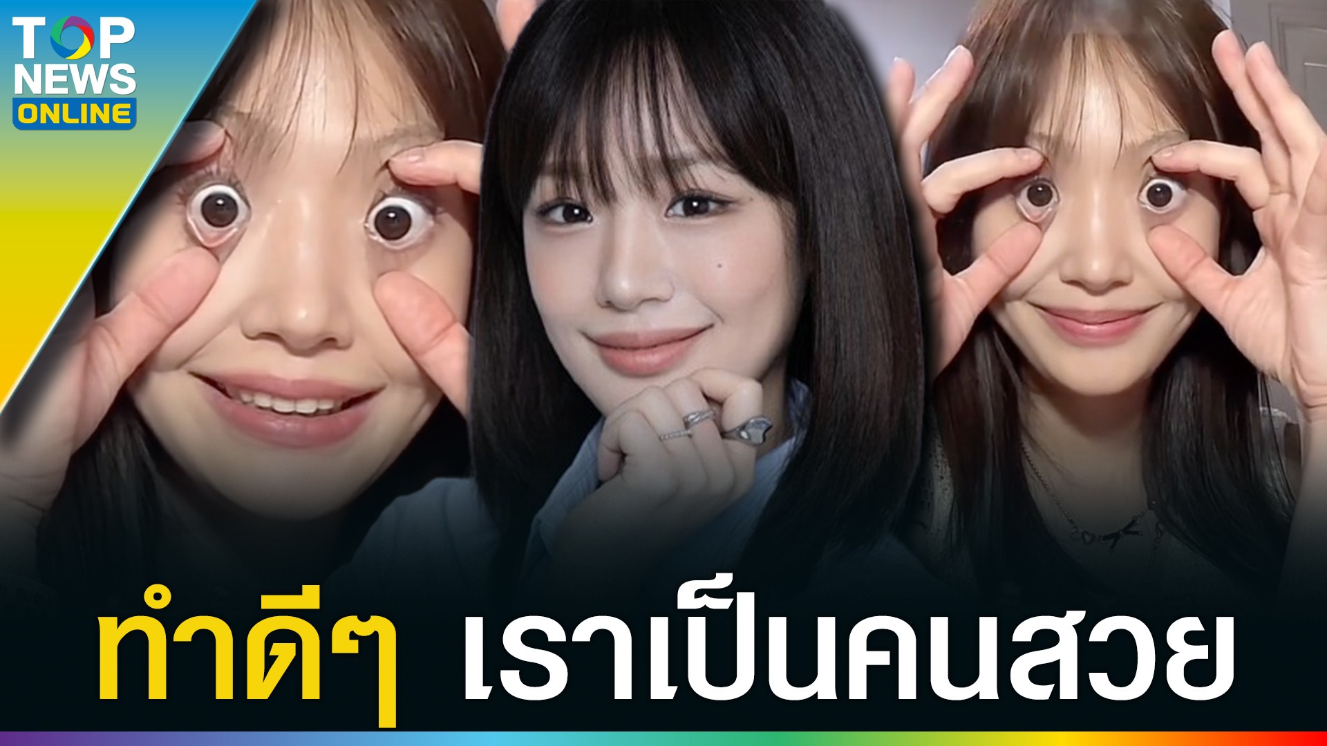 ส่องรีแอค “กามิน” เมื่อ FC ชมว่าน่ารักถึงกับทำตาโต ช็อตนี้ “แน็ก ชาลี” ดูปกติไปเลย | TOPNEWS