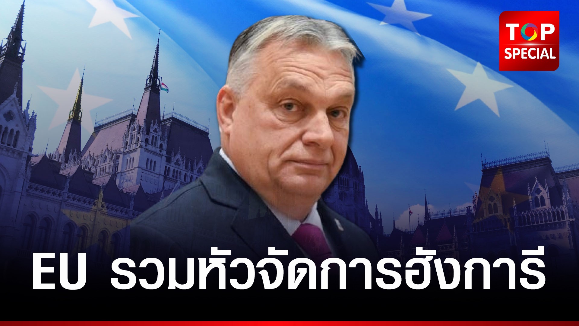 นายกฯฮังการีมุ่งเสนอแผนสันติภาพ แต่ EU เตรียมรวมหัวเมินใส่ | TOPNEWS