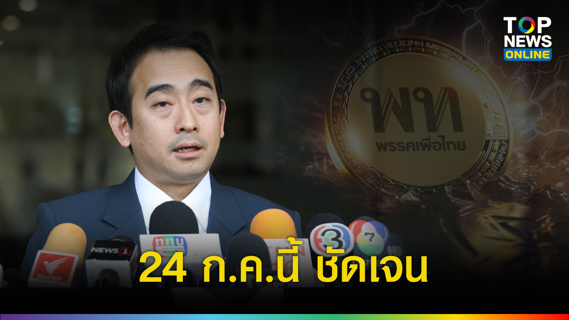 “เผ่าภูมิ“ ย้ำ 24 ก.ค.นี้ ชัดเจน แถลงขั้นตอนลงทะเบียน "ดิจิทัลวอลเล็ต" | TOPNEWS