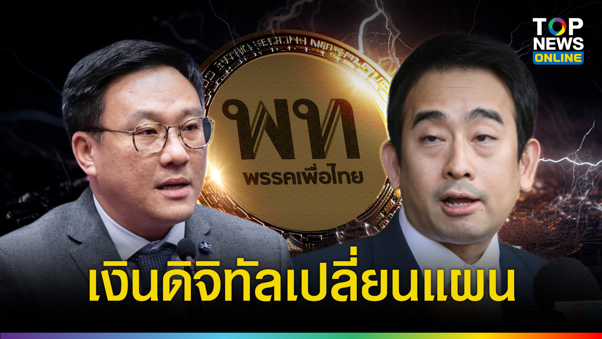 "จุลพันธ์-เผ่าภูมิ" ถกสรุปแผนแจกเงินดิจิทัลก่อนส่งนายกฯ เลือกใช้งบฯ67-68แทนกู้ธ.ก.ส. | TOPNEWS