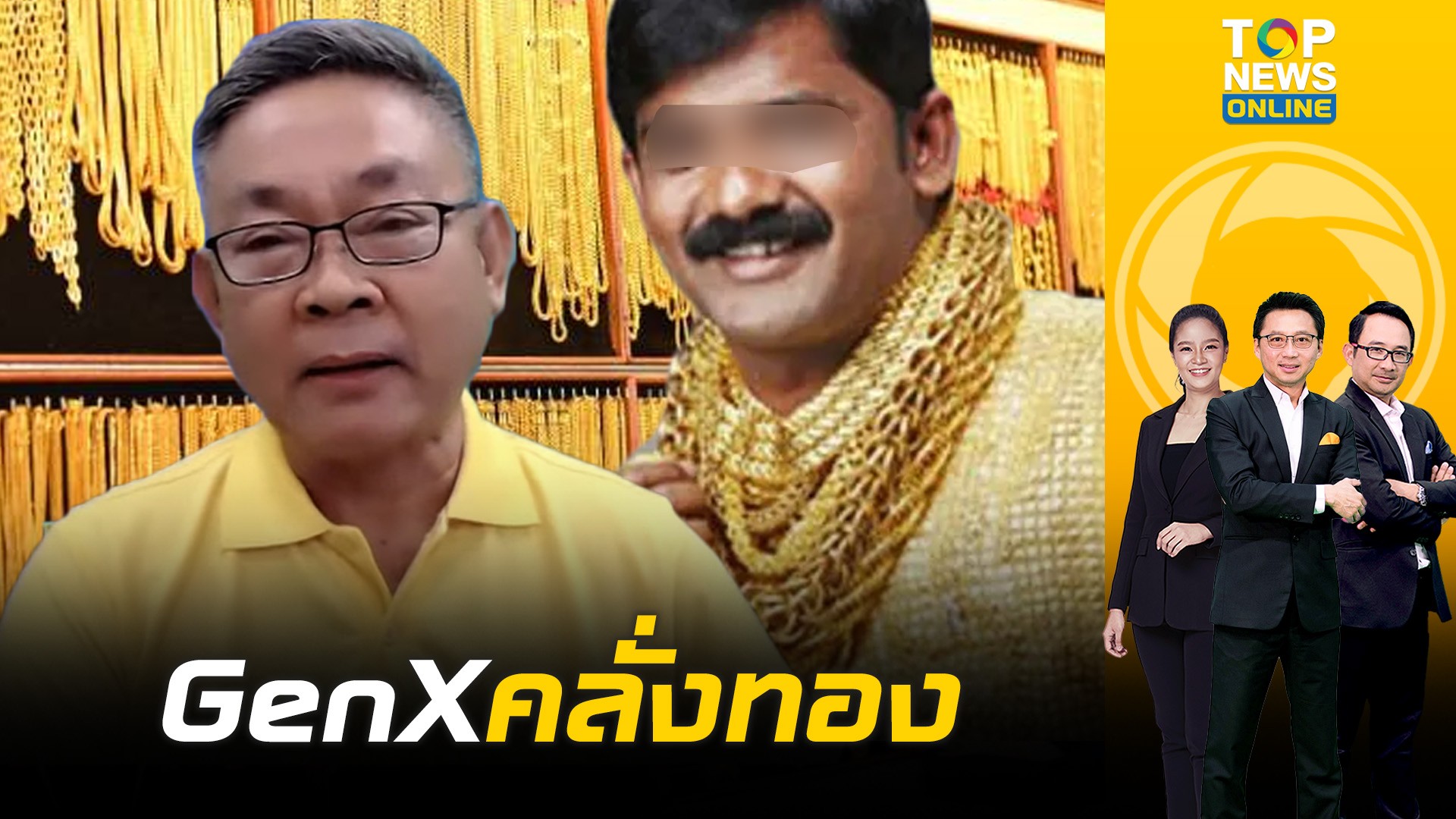 SCBEIC พบ Gen X สนใจสะสม "ทองคำ" มากกว่าเจนอื่น | TOP ข่าวเที่ยง | ช่วง 3 | TOPNEWS