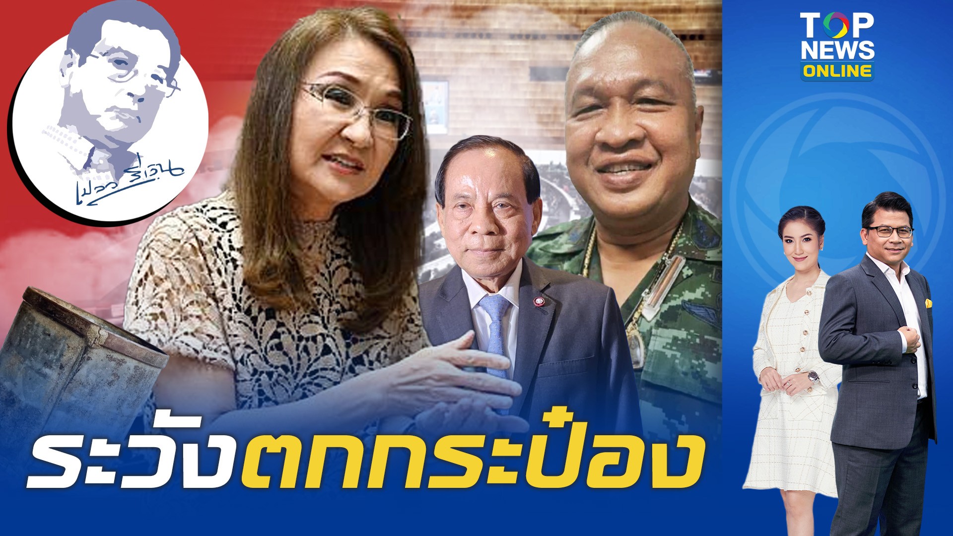 "เปลวสีเงิน" ชำแหละกลุ่ม สว.67 กระตุก "นันทนา" หยุดระเริงอำนาจ ระวังแฟนคลับพันธุ์ใหม่ | TOPNEWS