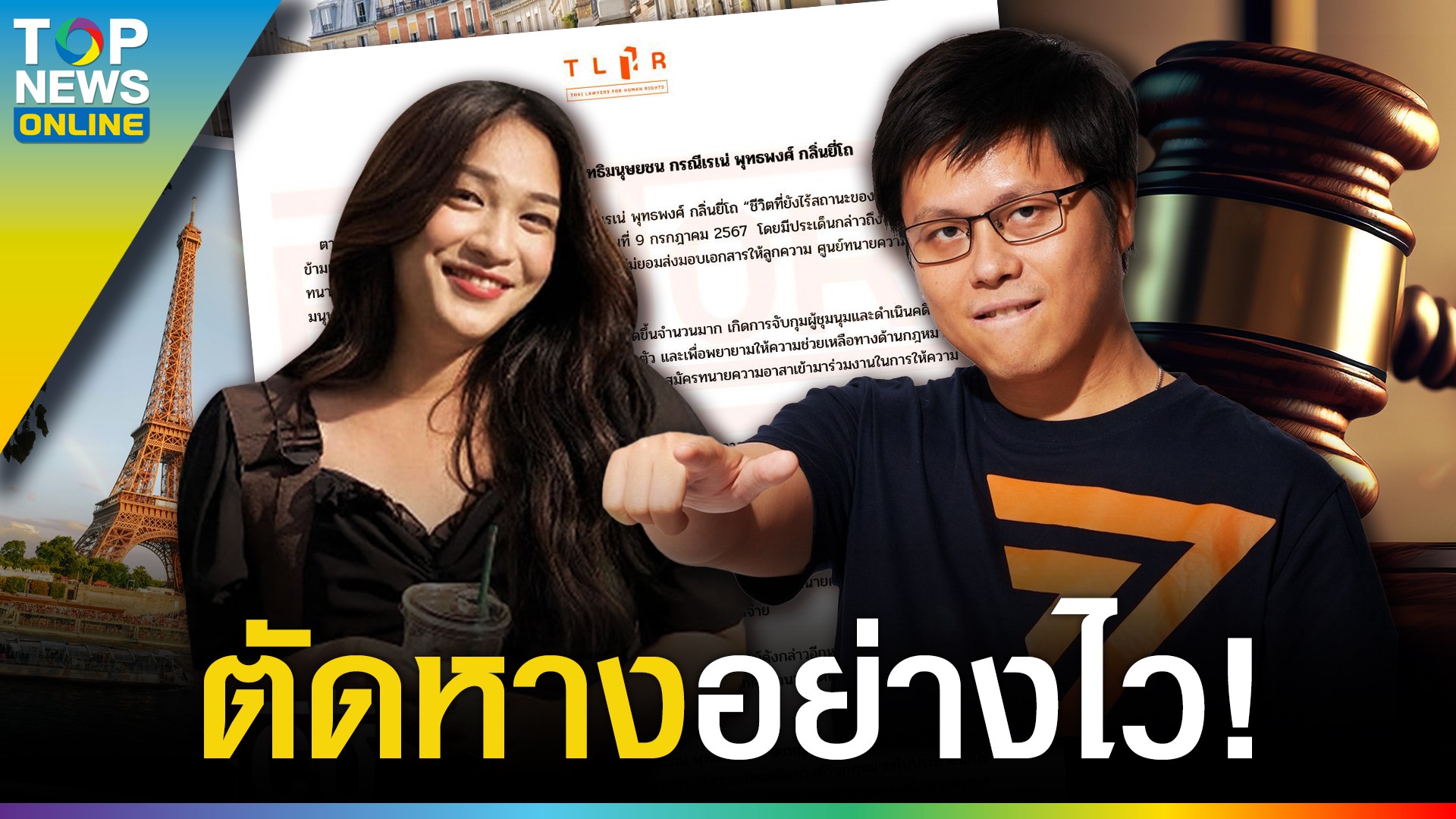 “ศูนย์ทนาย3นิ้ว”ตัดหาง! “ทนายไวท์”ก้าวไกล หลังโดนแฉรีดเงินสามนิ้วลี้ภัย | TOPNEWS