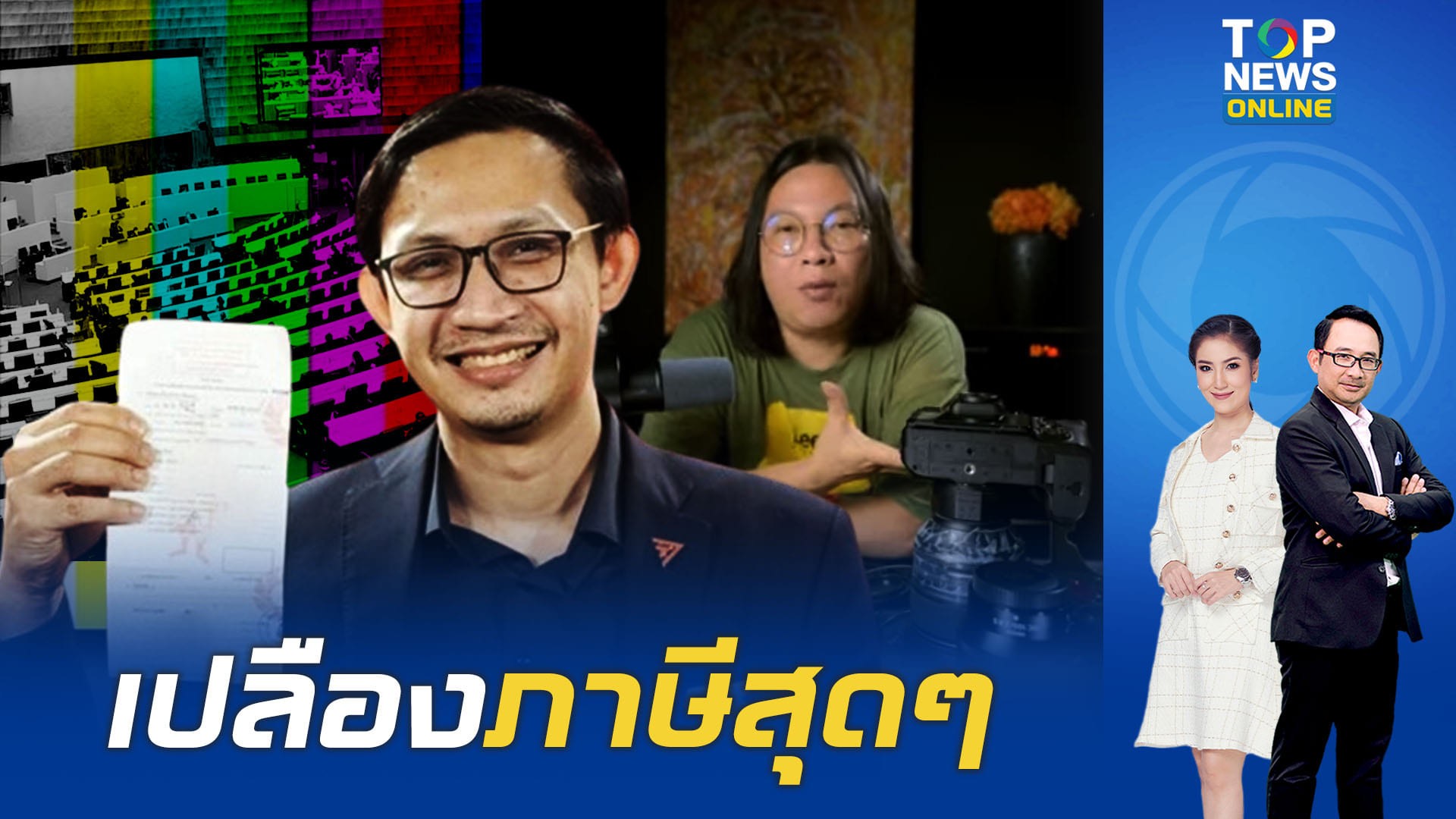 เปลืองภาษีสุดๆ แฉคลิปเสียง "สส.จิรัฏฐ์" โดดประชุมสภา แอบไปไลฟ์ | TOPNEWS