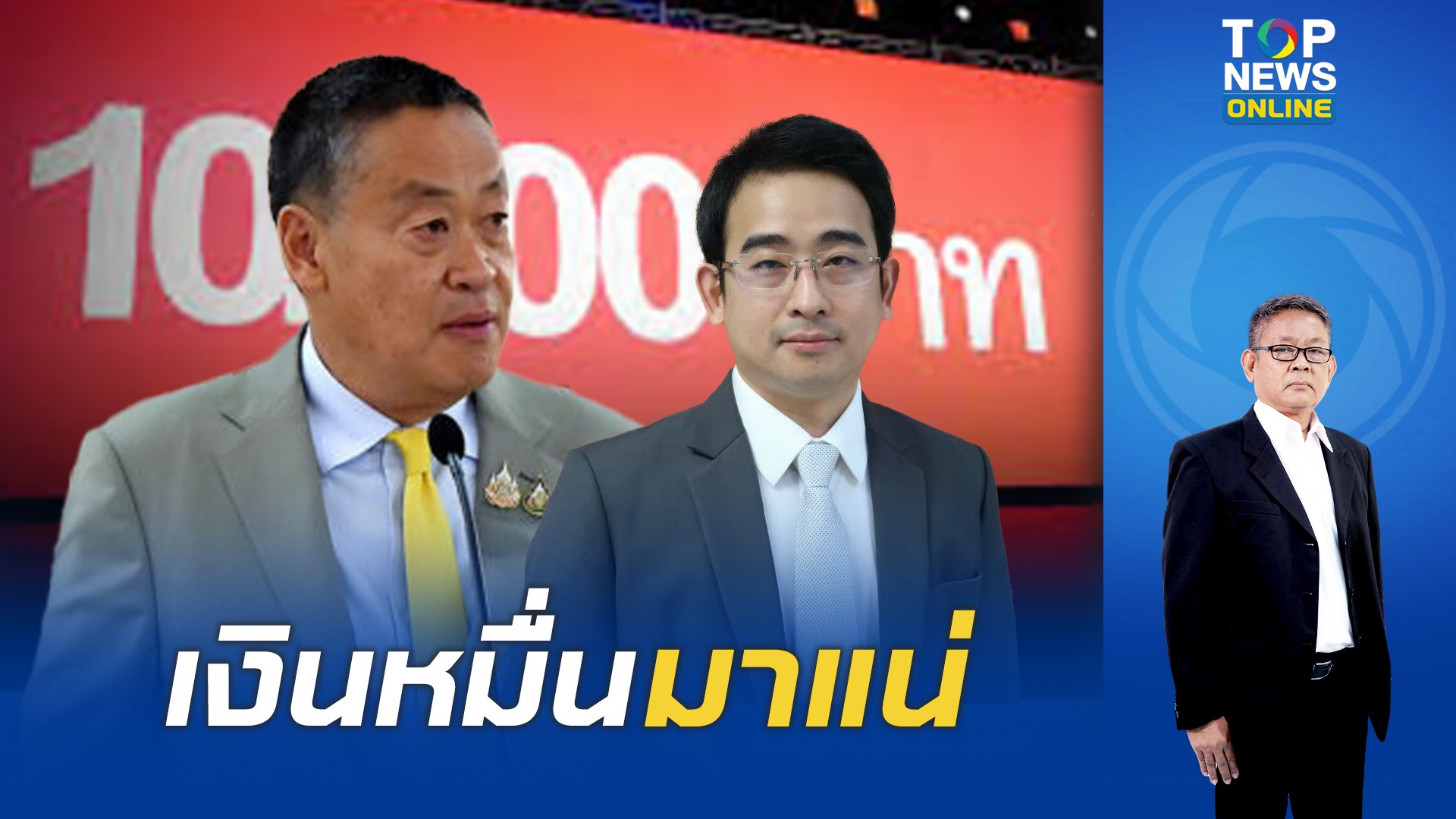 "ดิจิทัลวอลเล็ต"มาแน่ รอกฤษฎีกาฯตีความ ถ้าขัดยังมีแผน2 ถึงมือปชช.แน่ ไตรมาส4 | TOPNEWS