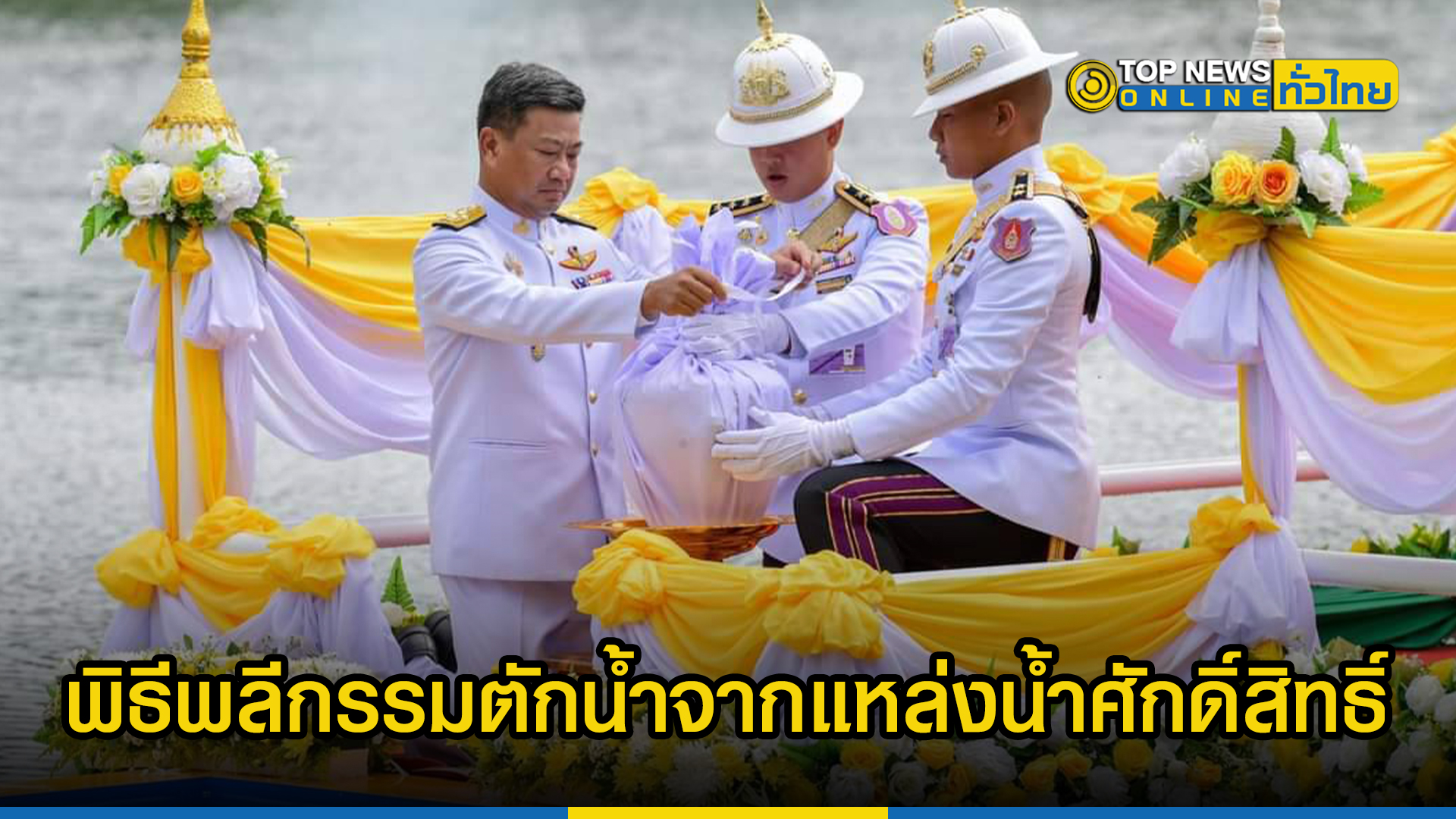 พิธีพลีกรรมตักน้ำ จากแหล่งน้ำศักดิ์ สิทธิ์ สระแก้ว - สระขวัญ เนื่องในพระราชพิธีมหามงคลเฉลิมพระ ...