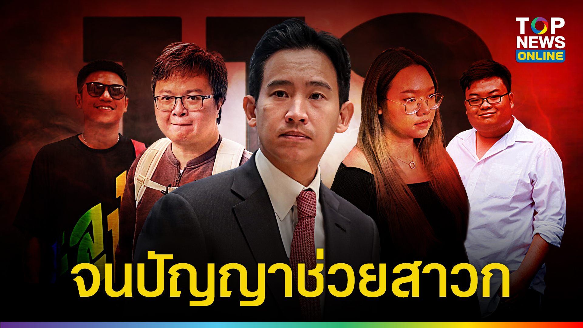แบไต๋ "พิธา" ทวงบุญคุณ "พท." จนปัญญาช่วยสาวก นิรโทษกรรมคดี 112 ถึงเวลาตัวใครตัวมัน | TOPNEWS