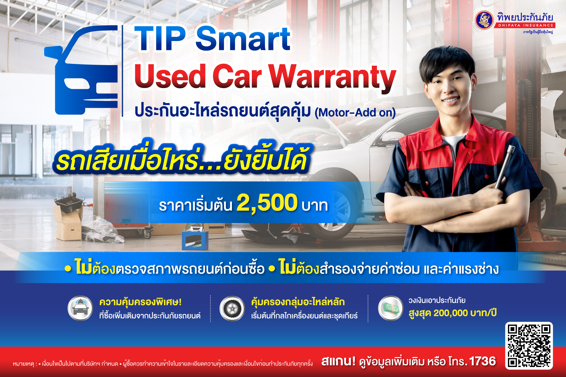 ทิพยประกันภัยออกกรมธรรม์ คุ้มครองเครื่องยนต์และอะไหล่หลัก TIP Smart ...
