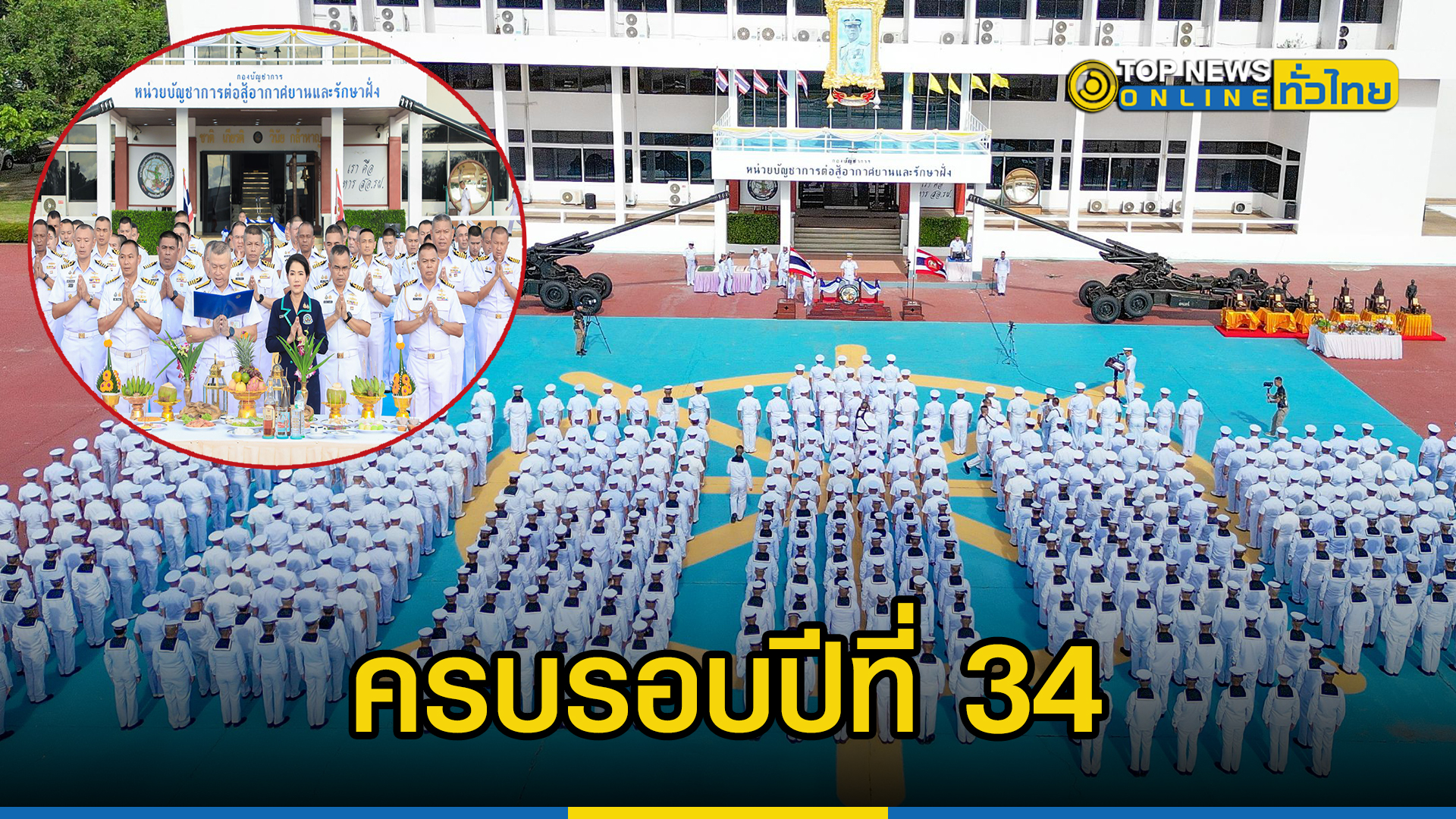 หน่วยกำลังรบต่อสู้อากาศยาน สอ.รฝ. สถาปนาหน่วยครบรอบปีที่ 34 | TOPNEWS