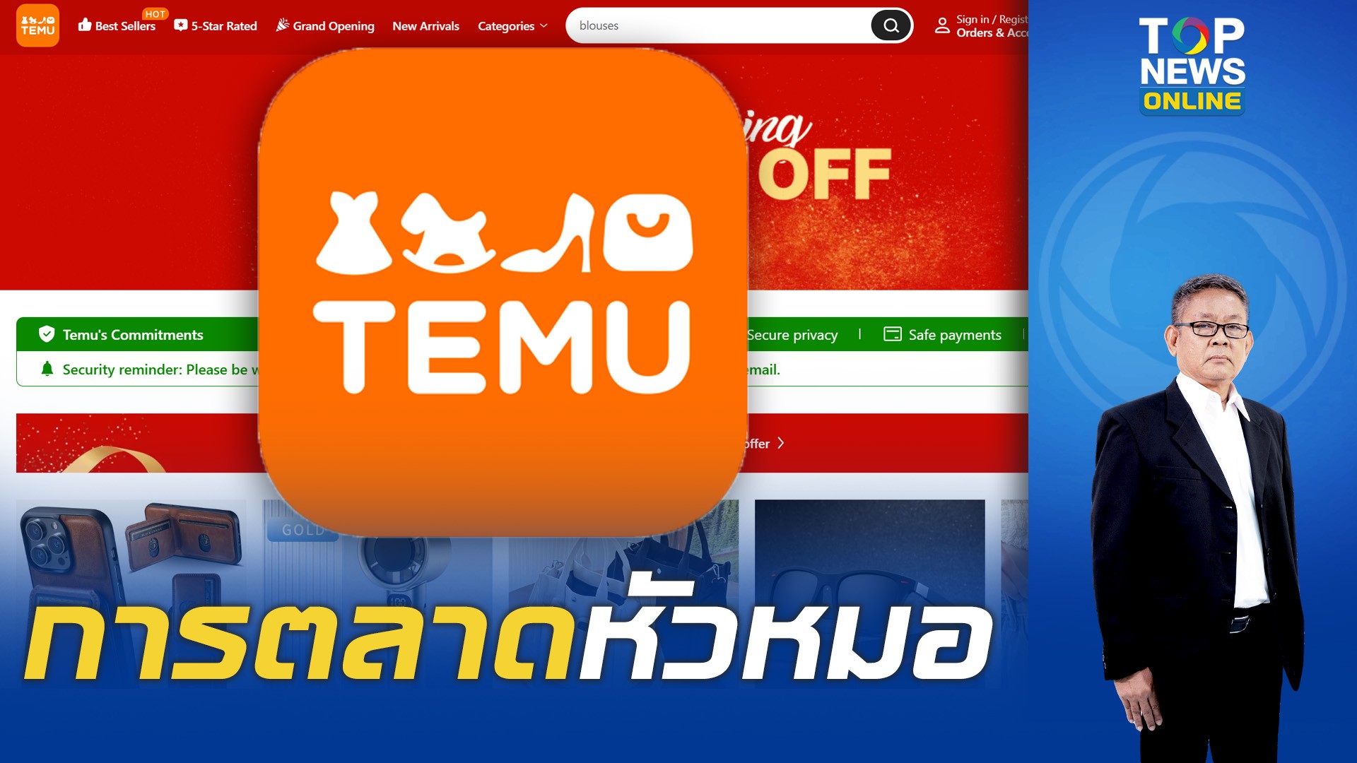 เจาะการตลาดแอปฯ TEMU ทำไมไม่เข้าข่ายเสียภาษีในไทย แต่คนไทยซื้อต้องจ่าย VAT | TOPNEWS