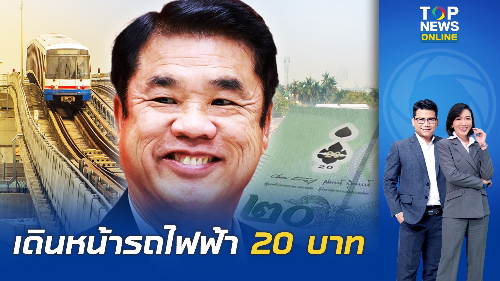 "สุริยะ" เตรียมเสนอต่ออายุ รถไฟฟ้า 20 บาทตลอดสายต่อเนื่อง | TOPNEWS