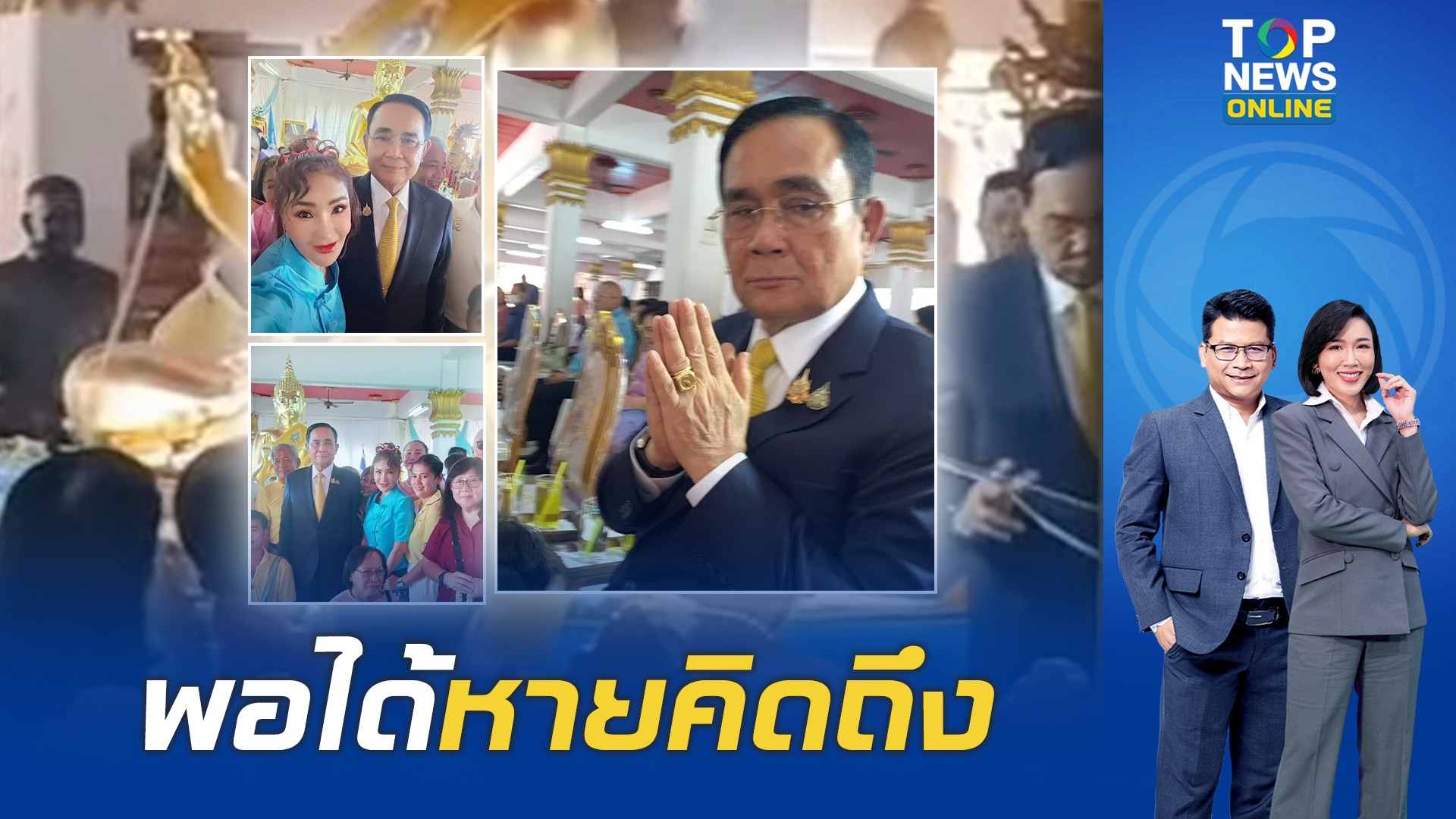 เปิดคลิป "ลุงตู่" ร่วมเป็นประธานพิธีเบิกเนตรสวดเจริญพระพุทธมนต์ พอให้ FC ได้หายคิดถึง | TOPNEWS