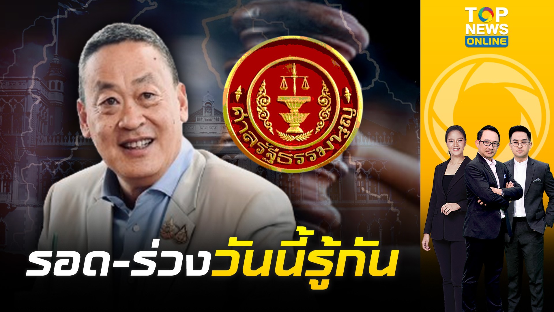 เปิดข้อต่อสู้ "นายกฯ" ก่อนลุ้น "ศาล รธน." นัดชี้ชะตาบ่ายสาม | TOP ข่าวเที่ยง | ช่วง 1 | TOPNEWS