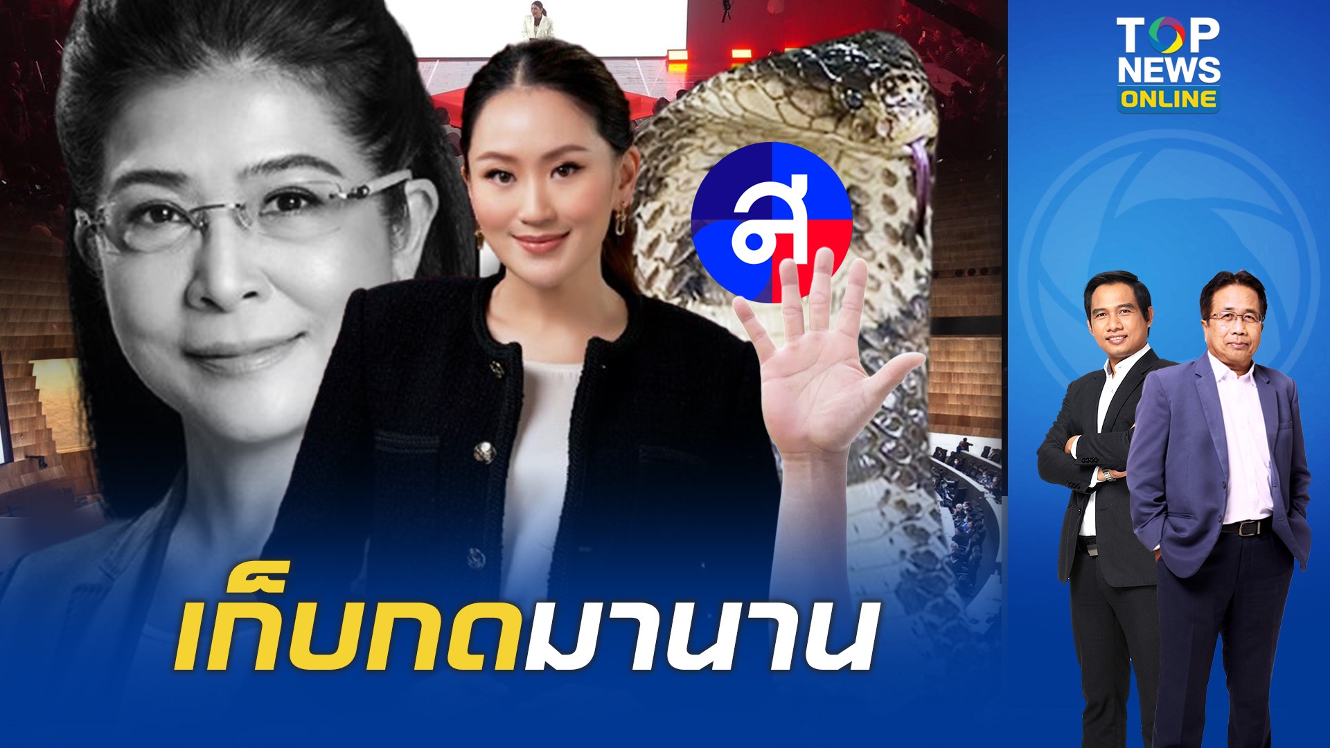 "สำราญ" เซอร์ไพรส์ 6 สส. ไทยสร้างไทยยกโหวต "อุ๊งอิ๊ง" - "หญิงหน่อย" จวกพวกกระสัน | TOPNEWS