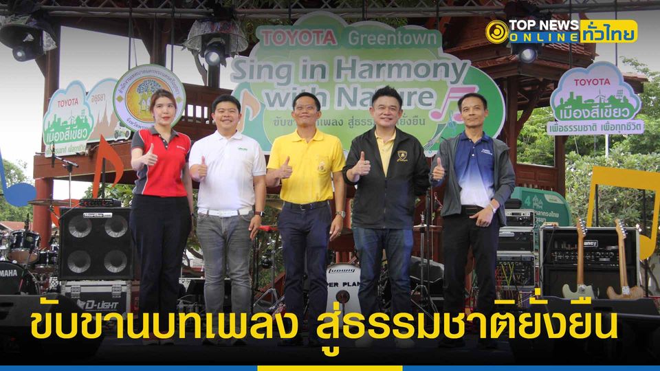 โตโยต้า ร่วมกับ เทศบาลนครพระนครศรีอยุธยา จัดงาน "Toyota Greentown Sing ...