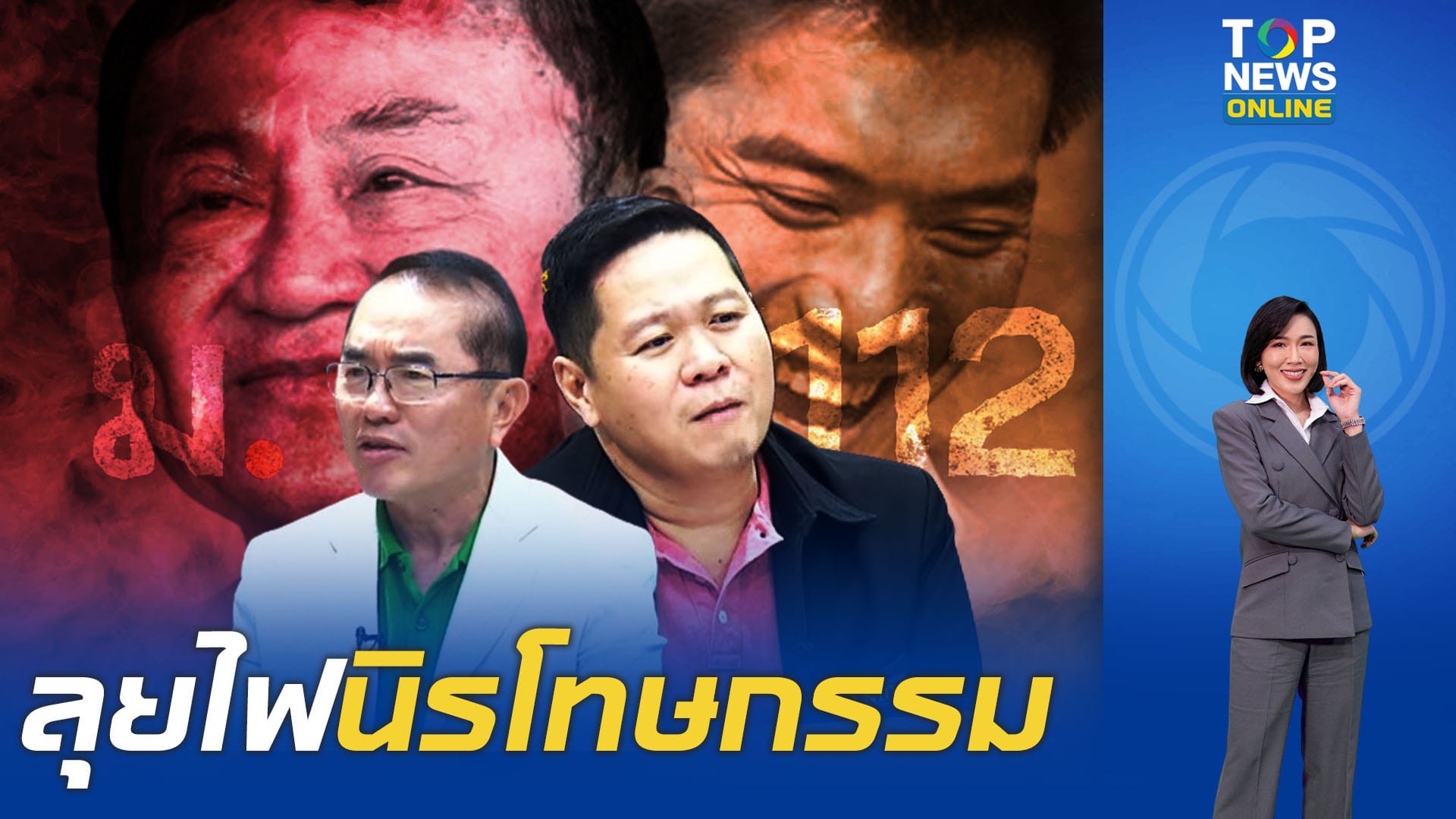"ดร.อานนท์-หมอวรงค์" เตือน พท. หากแตะ ม.112 สภาลุกเป็นไฟ เชื่อ"ส้ม-แดง" มีโอกาสจับมือ | TOPNEWS