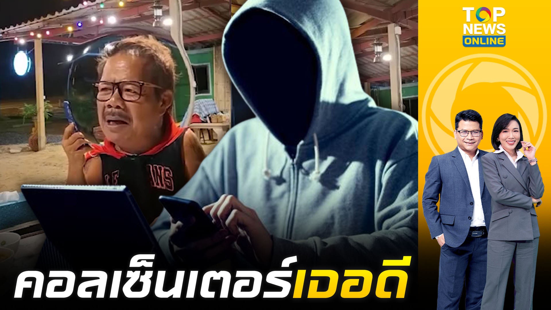 "มิจฉาชีพ" ต่อสายโทรหา "อาฉีเสียงหล่อ" เจอมุกนี้เข้าไปตายเรียบ | ข่าวเป็นข่าว |ช่วง3 | TOPNEWS