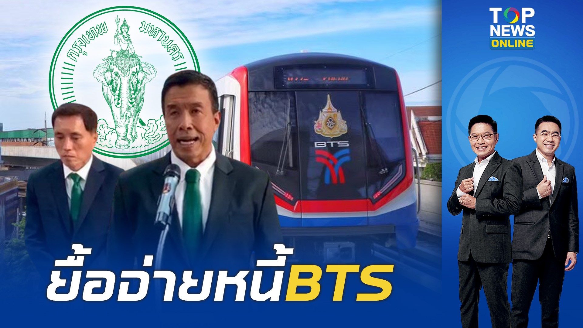 กทม.เล่นเกมยื้อจ่ายหนี้ BTS ส่งผลเสียทุกฝ่าย ปชช.วอนกทม.จ่ายหนี้ หวั่นหยุดเดินรถ | TOPNEWS