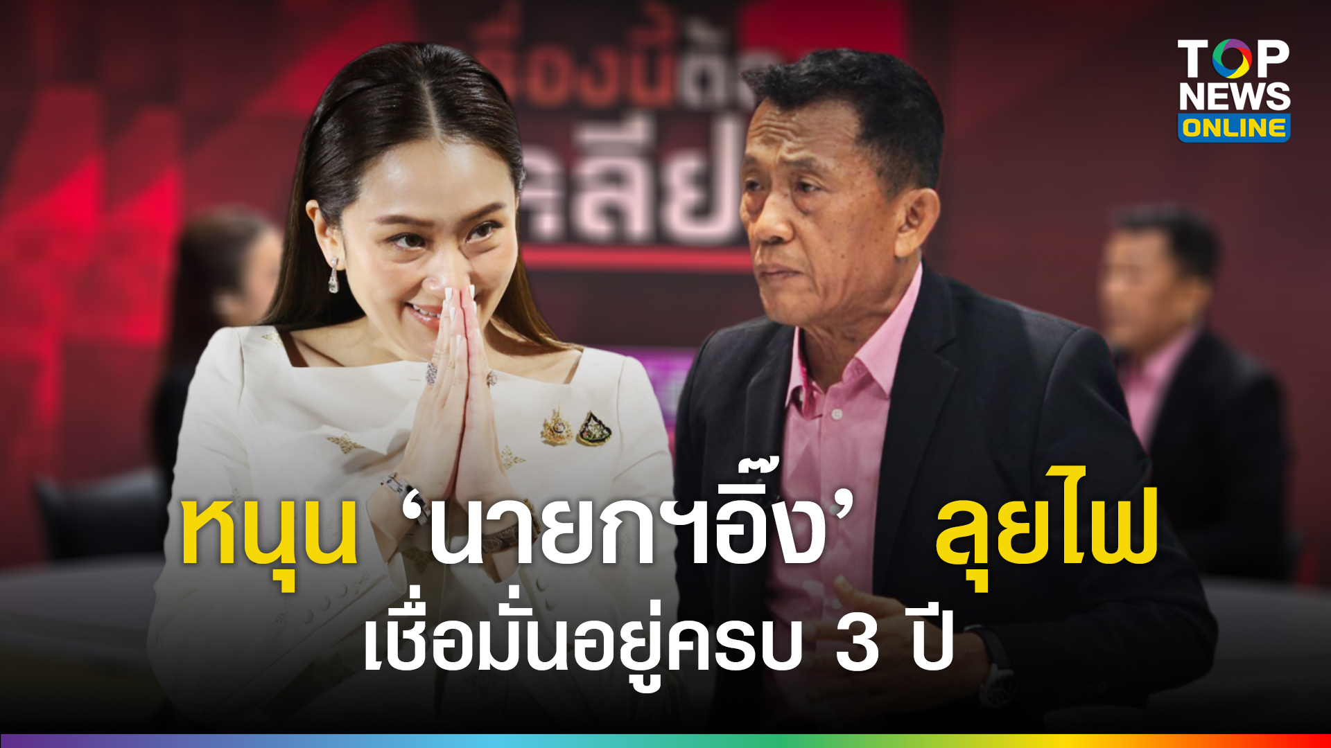 เชียร์สุดใจ 'แกนนำเสื้อแดง' หนุน "นายกฯอิ๊ง" ลุยไฟ เชื่อมั่นศักยภาพ DNA พ่อทักษิณ | TOPNEWS