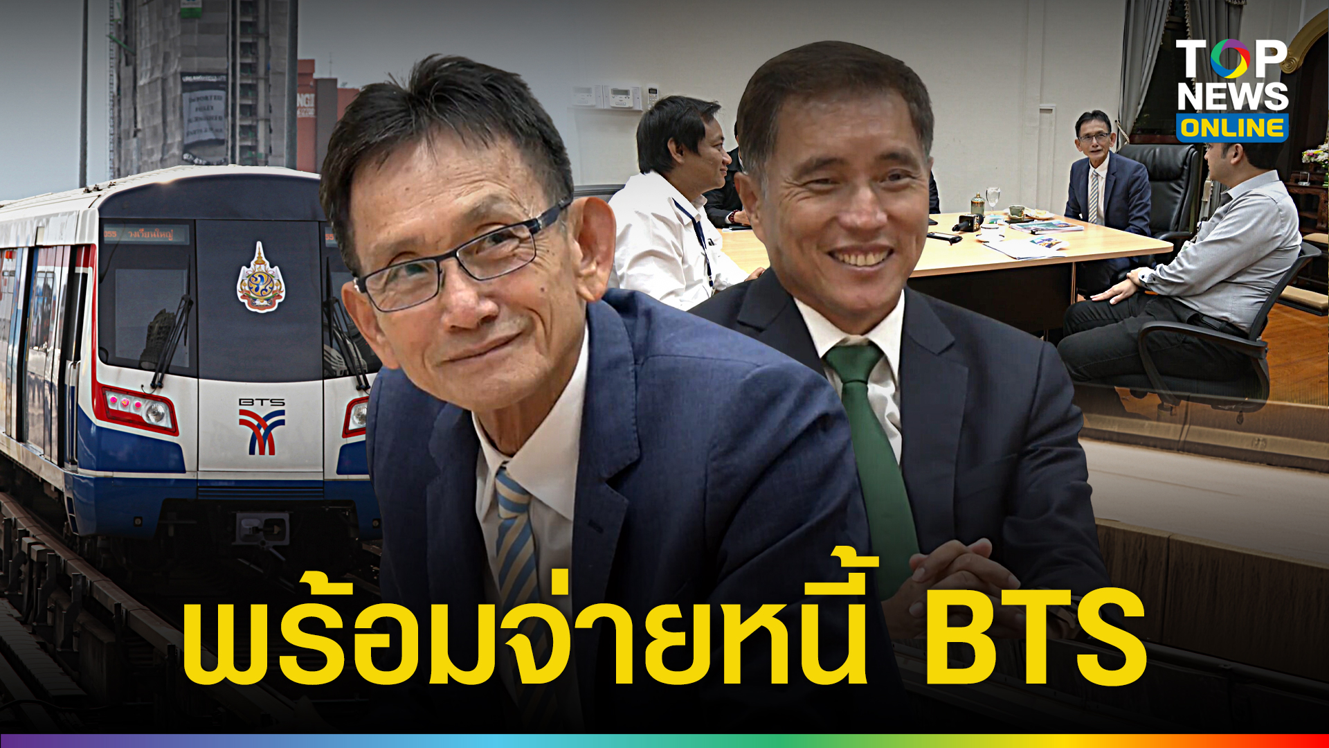 กทม.ยืนยัน พร้อมจ่ายหนี้ BTS คาดดำเนินการก่อนกรอบเวลา 180 วัน | TOPNEWS