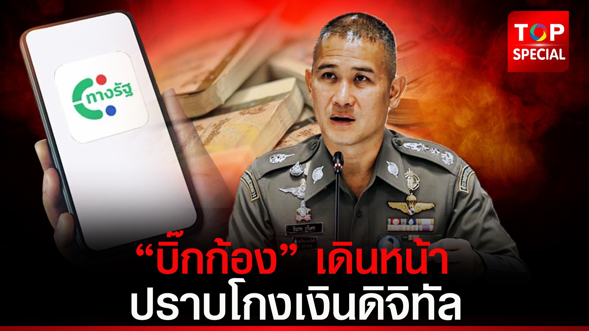 "บิ๊กก้อง" ลุยปราบโกงเงินดิจิทัลฯ ตั้งทีมดูแลเฉพาะ | TOPNEWS