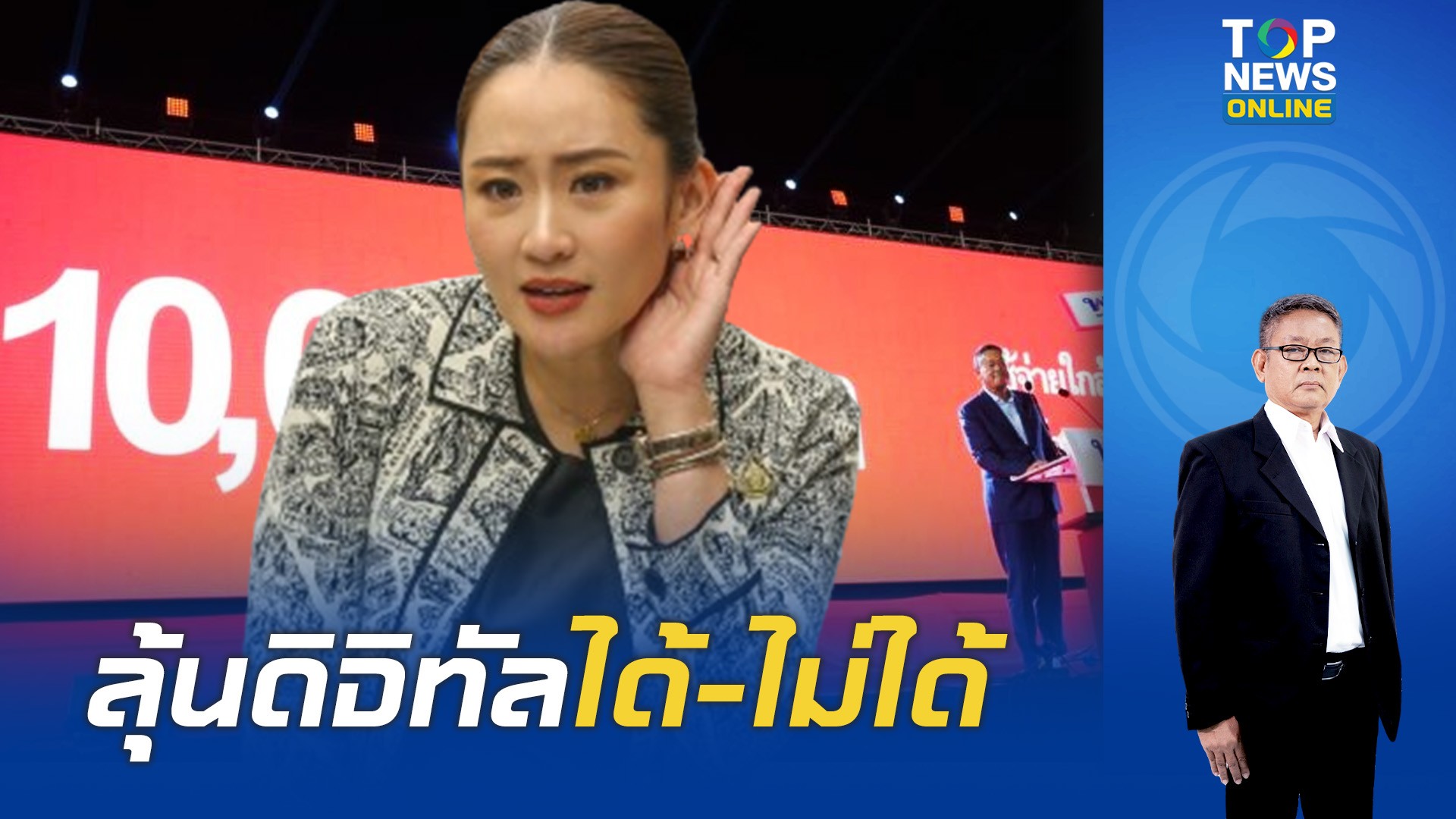 เกมเปลี่ยน "อุ๊งอิ๊ง" นั่งนายกฯ งบฯปี 68 ทันใช้แต่ "เงินดิจิทัล"ยังต้องลุ้นได้-ไม่ได้ | TOPNEWS