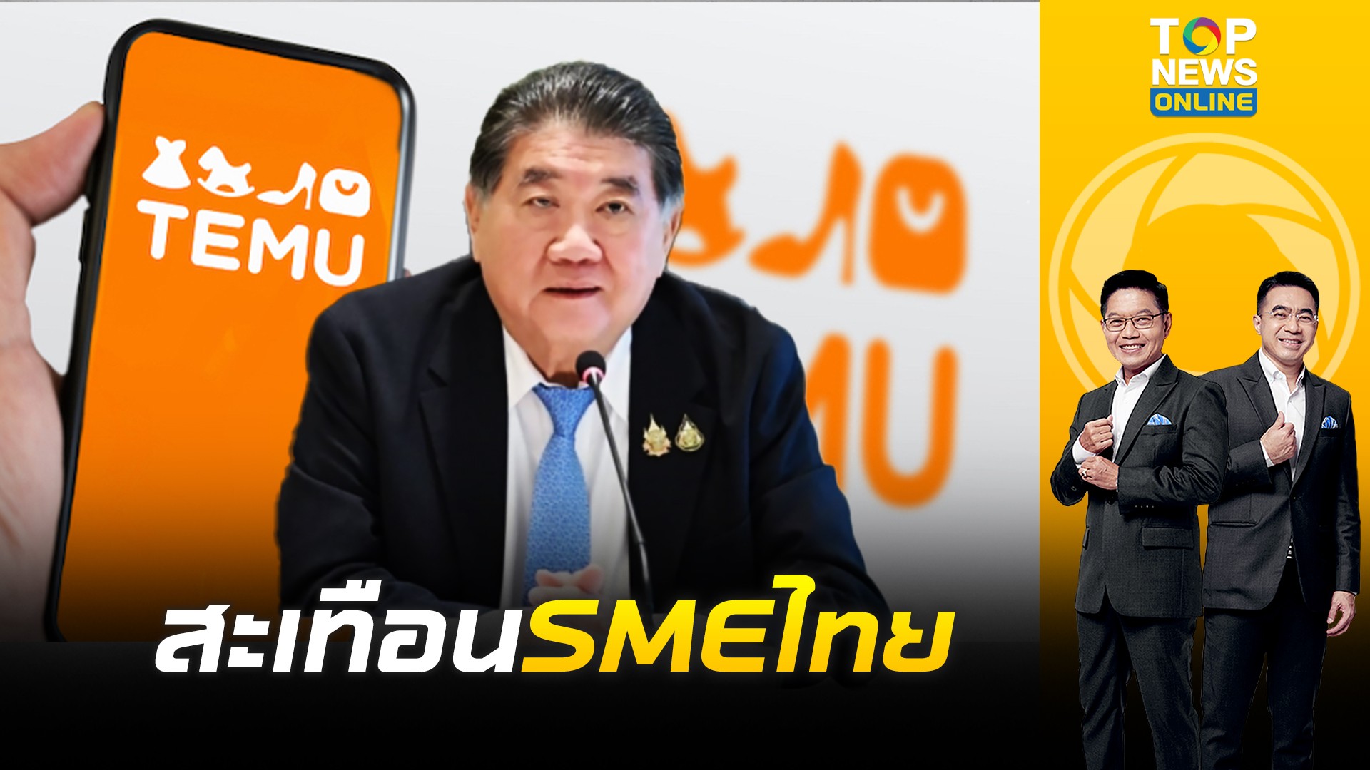 "ภูมิธรรม" รับ"TEMU" อีคอมเมิร์ซข้ามชาติ กระทบ SMEไทยอย่างหนัก | เล่าข่าวข้น | ช่วง1 | TOPNEWS