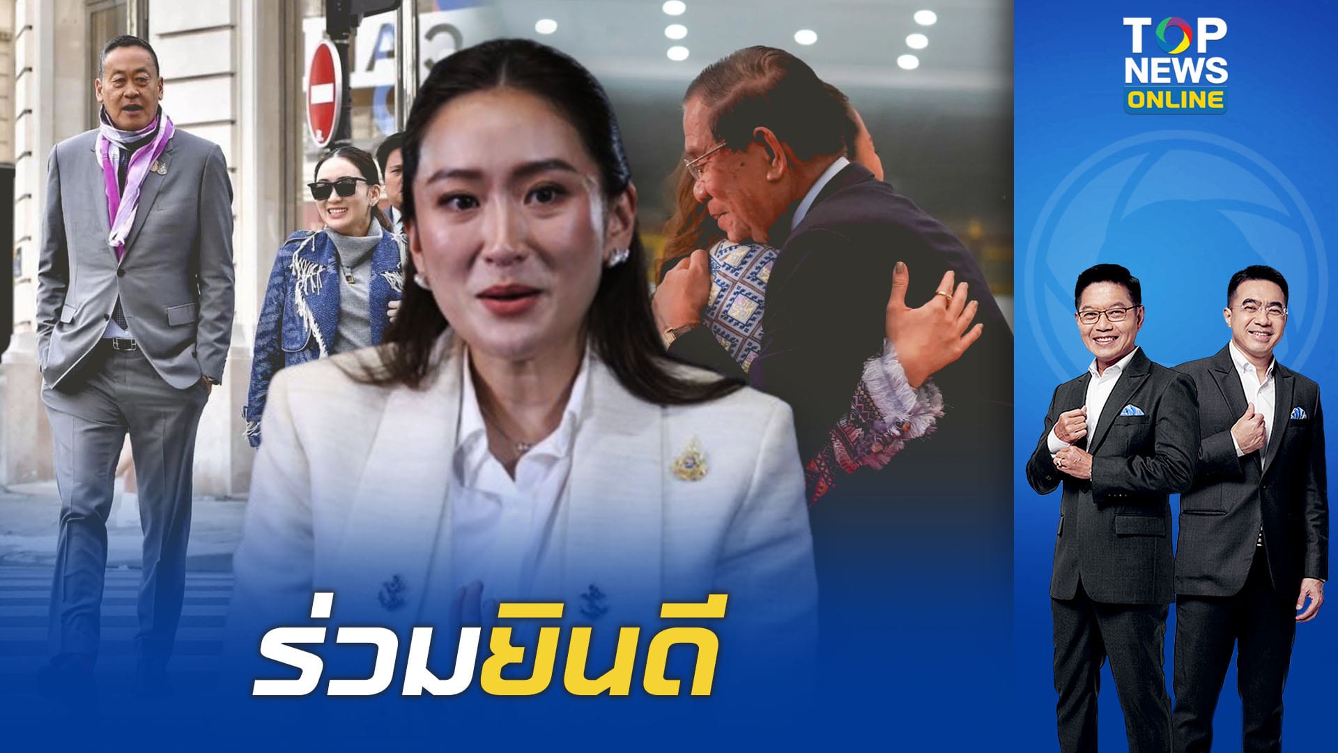 อุ๊ยมิตรภาพข้ามประเทศ "ฮุนเซน" แสดงความยินดี "อุ๊งอิ๊ง" เปิดใจอยากทำงานด้วยใจจะขาด | TOPNEWS