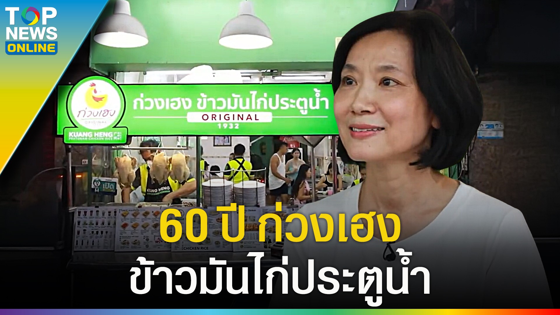จุดเริ่มต้น "ก่วงเฮง" ข้าวมันไก่ประตูน้ำ ตำนาน 60 ปี ฟันฝ่าวิกฤติ สู่ทายาทรุ่นที่ 3 | TOPNEWS