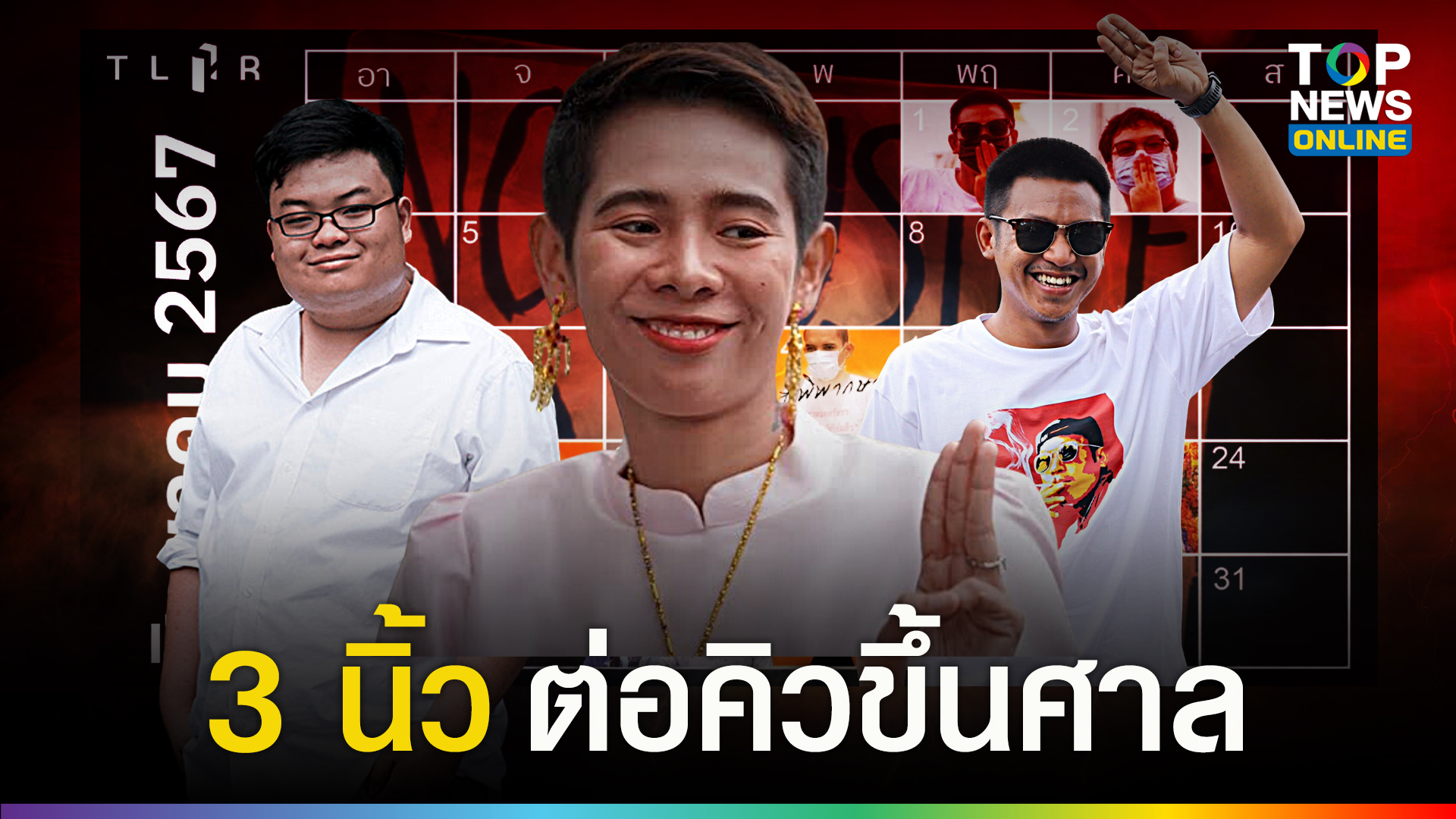 3 นิ้วคอตก เรียงคิวรอขึ้นศาล นัดหมายฟังคำพิพากษาคดี 112 | TOPNEWS