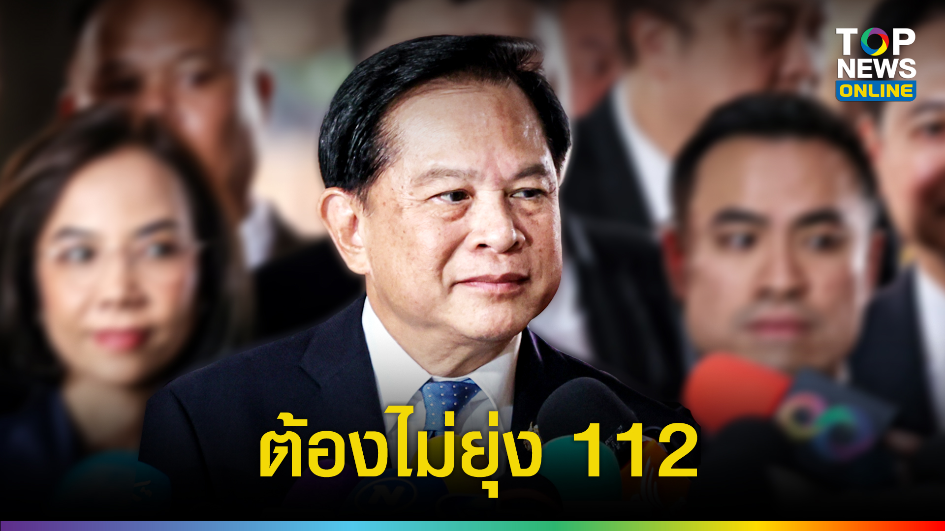 "พีระพันธุ์" นำแถลง รทสช.หนุนแคนดิเดตนายกฯ "เพื่อไทย" ยันหลักการต้องไม่ยุ่ง 112 | TOPNEWS