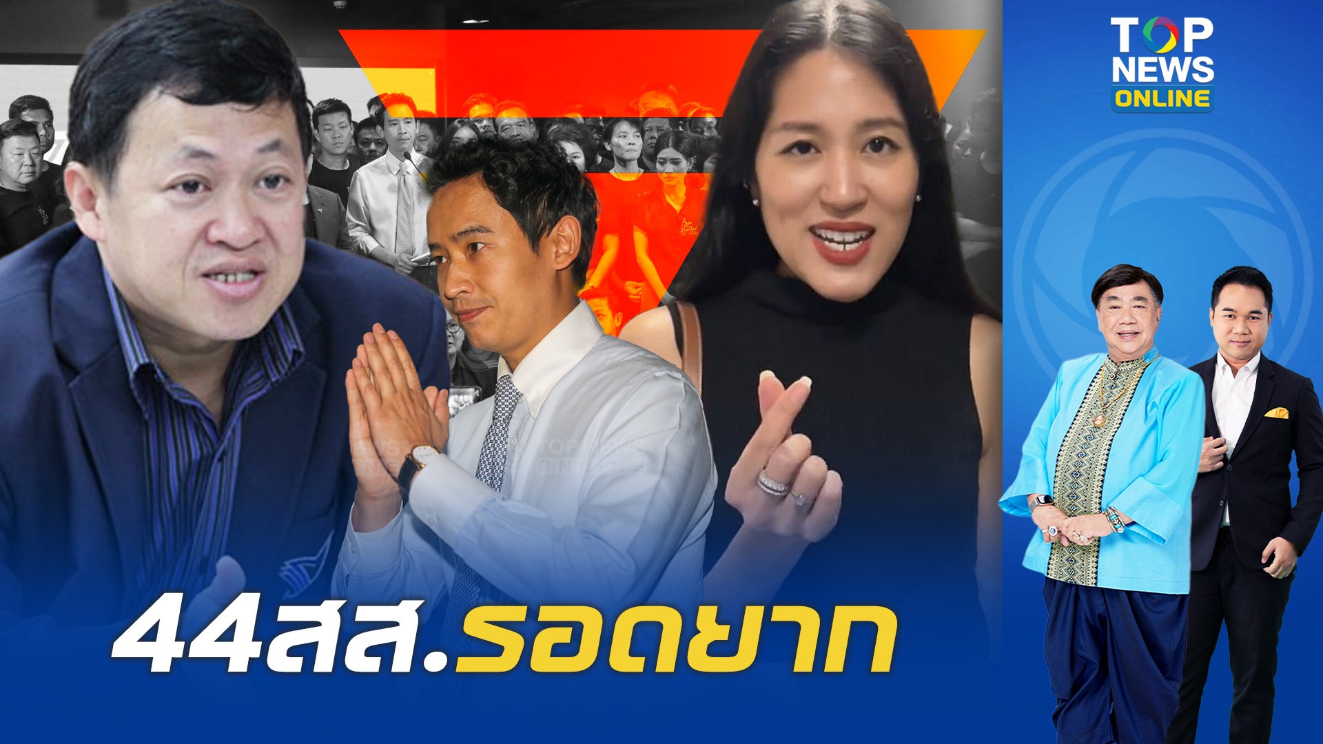 ขนาดช่อยังไม่รอด "อ.คมสัน" ฟันธง 44 สส.ก้าวไกลโอกาสสูงถูกตัดสิทธิ์การเมืองตลอดชีวิต | TOPNEWS