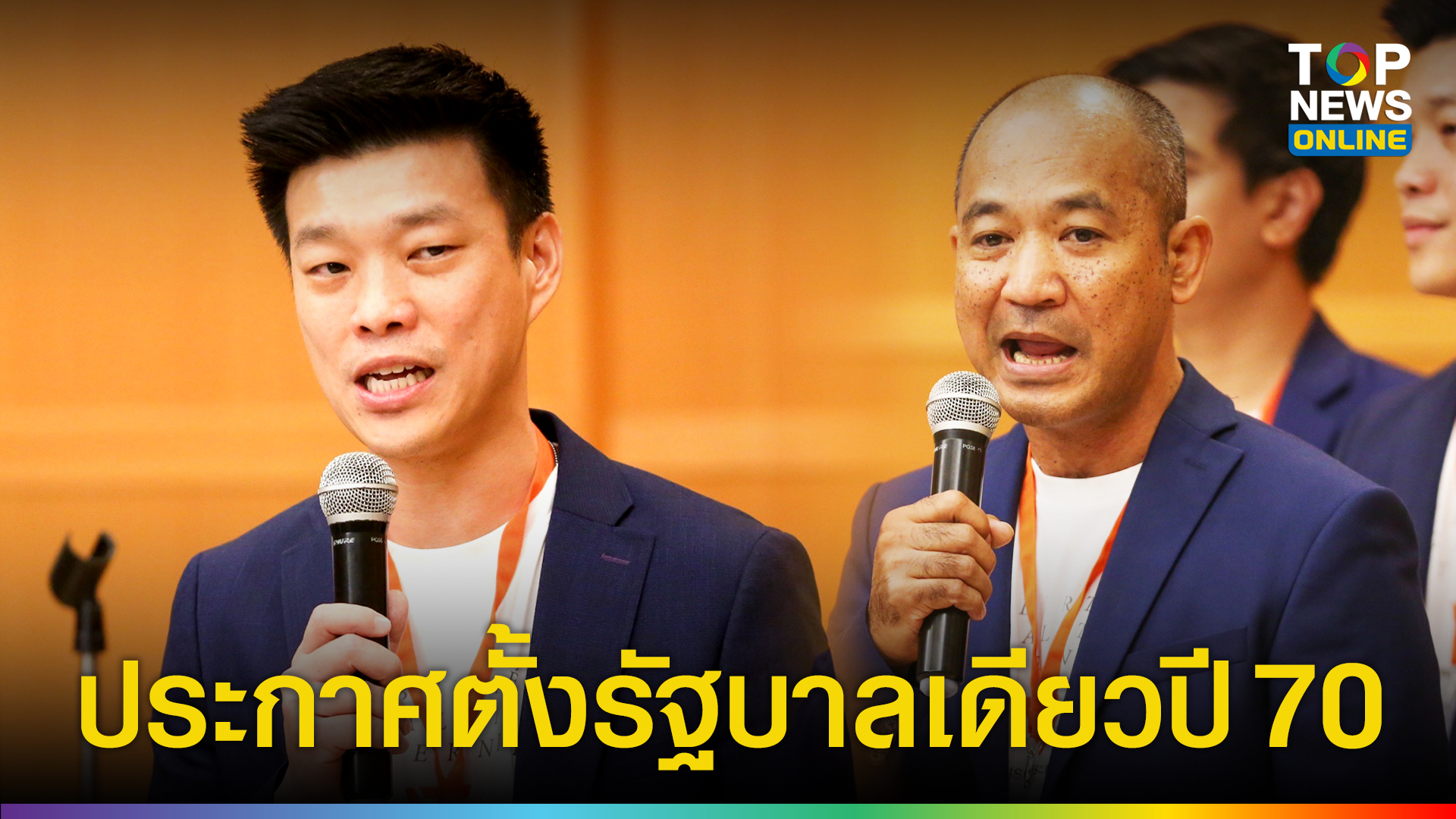 "เท้ง ณัฐพงษ์" เล่นใหญ่ ประกาศนำ "พรรคประชาชน" ตั้งรัฐบาลเดียว ปี 70 "ศรายุทธ" เสียงเครือ มั่นใจ ...