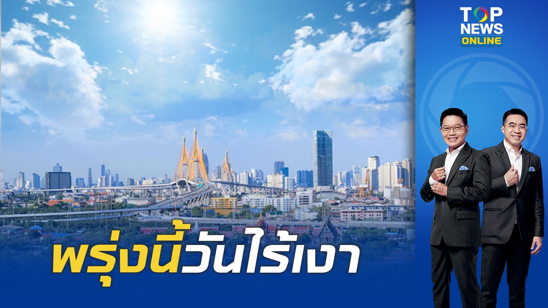 "วันไร้เงา" ปรากฏการณ์ดวงอาทิตย์ตั้งฉากกรุงเทพฯ ครั้งที่ 2 ของปี 2567 | TOPNEWS