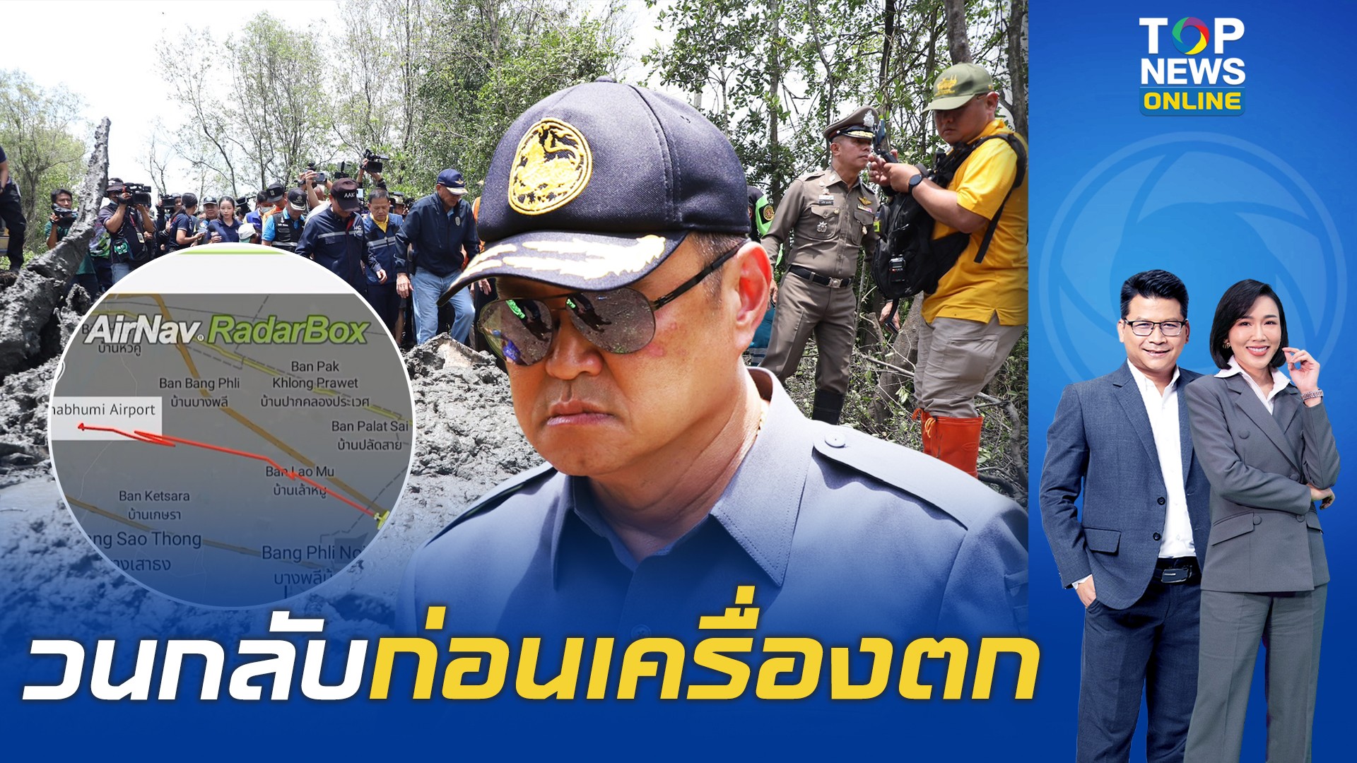 "อนุทิน" เร่งหาสาเหตุโศกนาฏกรรม เปิดภาพเรดาร์ HS-SKR นาที วนกลับสนามบิน ...