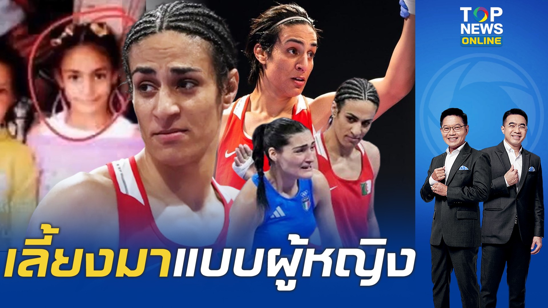 ลากประวัติ "อิมาน เคลิฟ" นักชกหญิงแต่โครโมโซมชาย บ้านเลี้ยงแบบลูกสาวมา ...