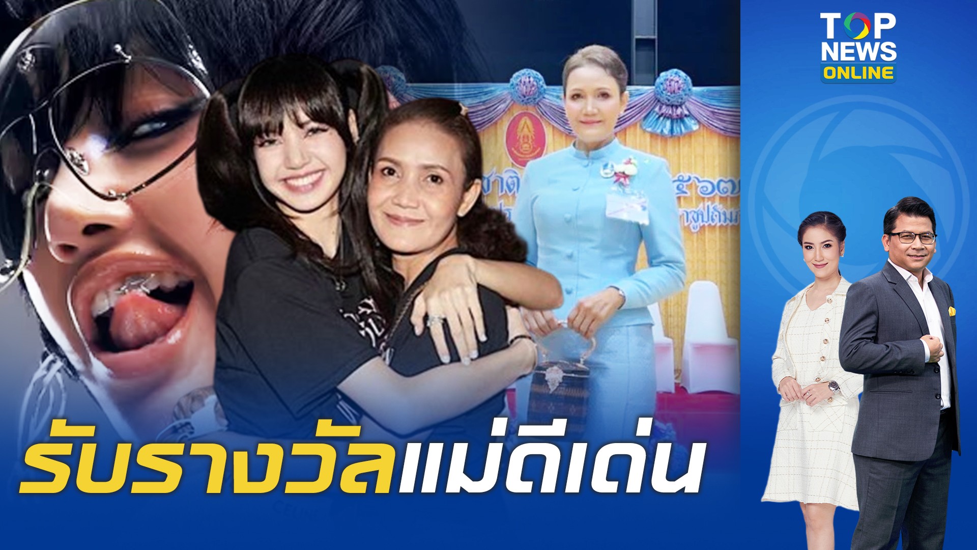 "คุณแม่จิตรทิพย์" แม่ลิซ่า เข้ารับพระราชทานรางวัล แม่ดีเด่น ปี 2567 | TOPNEWS