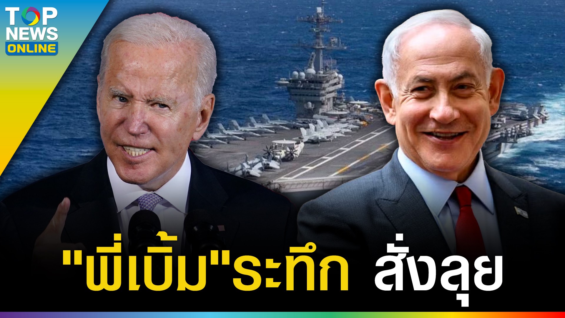 "อิหร่าน"เอาแน่ "มะกัน"สั่งลุยป้อง"อิสราเอล" หัว"เรือรบ"มุ่งอ่าวเอเดน-ทะเลแดง | TOPNEWS